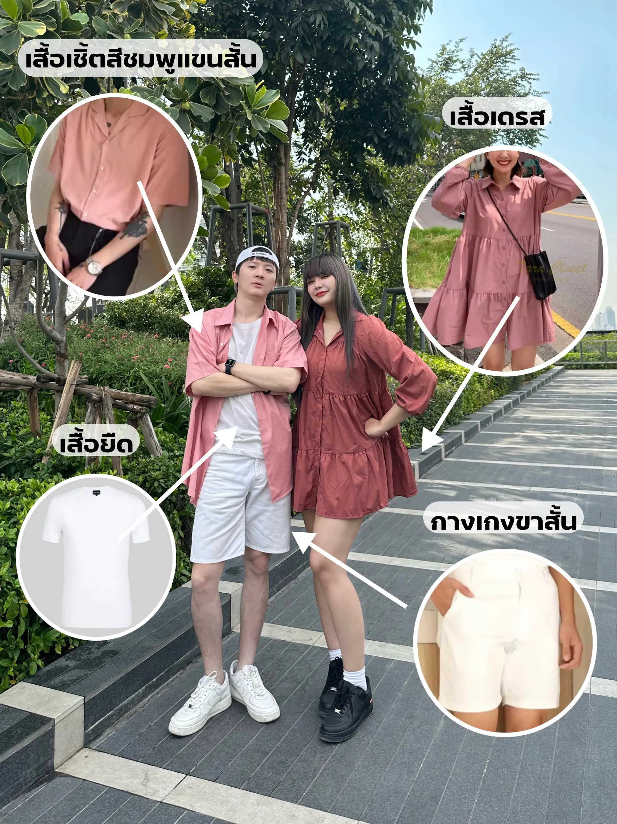 ไอเดีย แต่งตัวคู่แฟน All pink ต้อนรับวันวาเลนไทน์ 😳💕 | แกลเลอรีที่โพสต์โดย Iamploypath | Lemon8