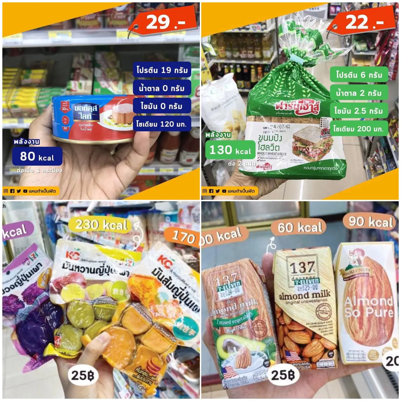 รวบตึง•โพยของกิน7-11 ช่วงไดเอท• | Life Hack EP1 | แกลเลอรีที่โพสต์โดย MK มุกกี้ | Lemon8