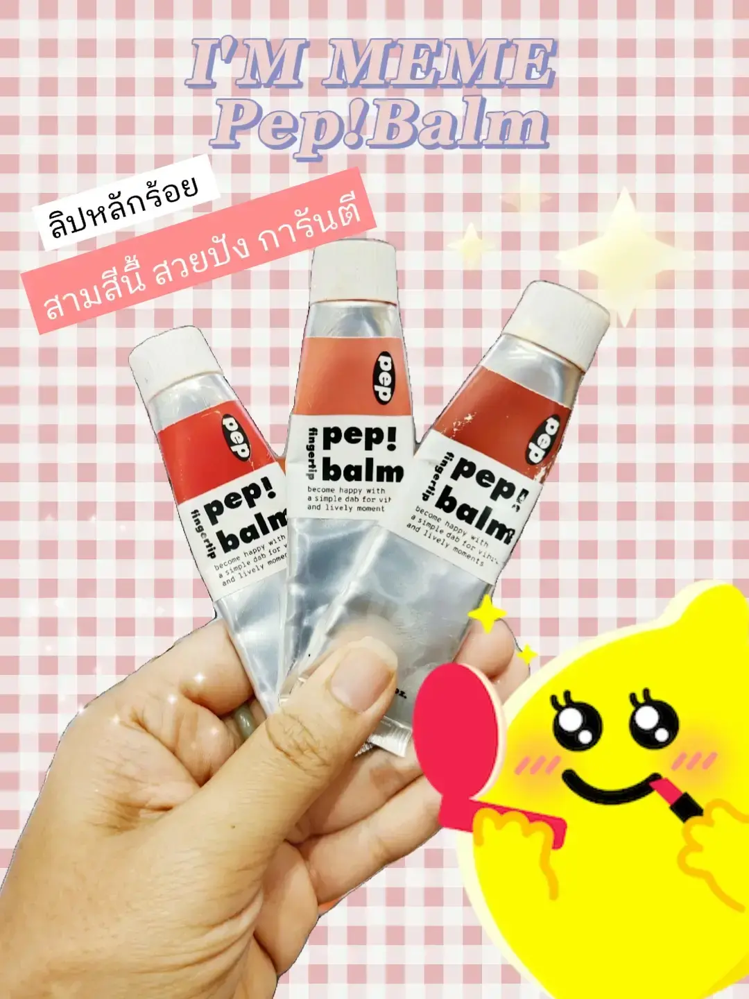I'M MEME Pep!Balm หลอดเดียว สวยฉ่ำ มงลง | แกลเลอรีที่โพสต์โดย Witch.nannie | Lemon8