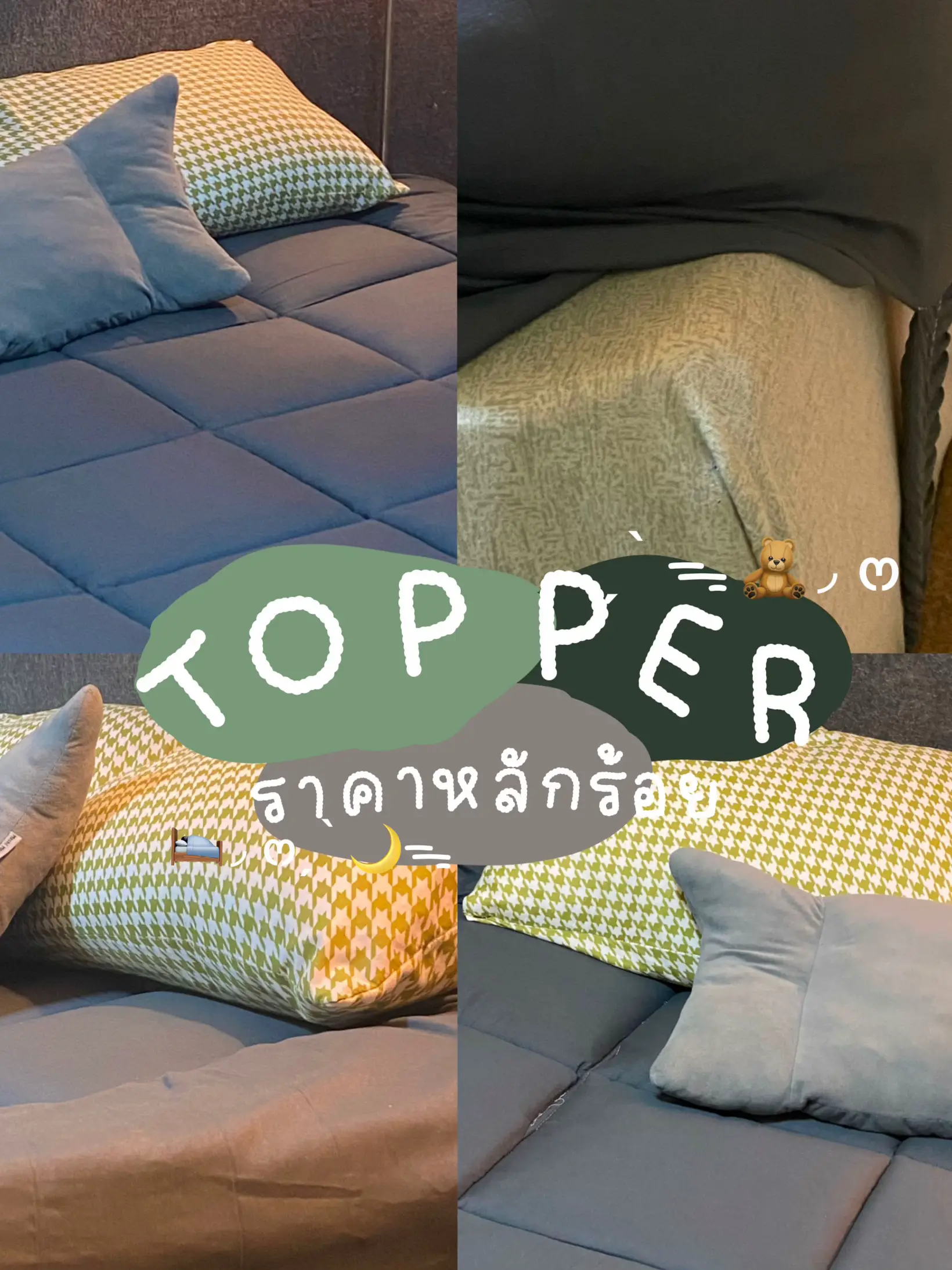 แปะพิกัด Topper ราคาน่าร๊ากกก ˏˋ🛌🧸 💤 ᯓ | แกลเลอรีที่โพสต์โดย __•khim ...