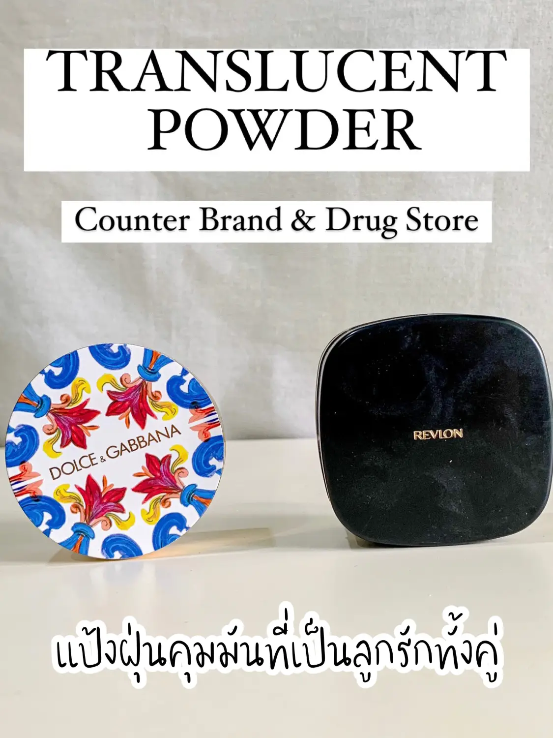 แป้งฝุ่นคุมมัน Counter Brand กับ Drug Store ที่เป็นลูกรักทั้งคู่ | แกล ...