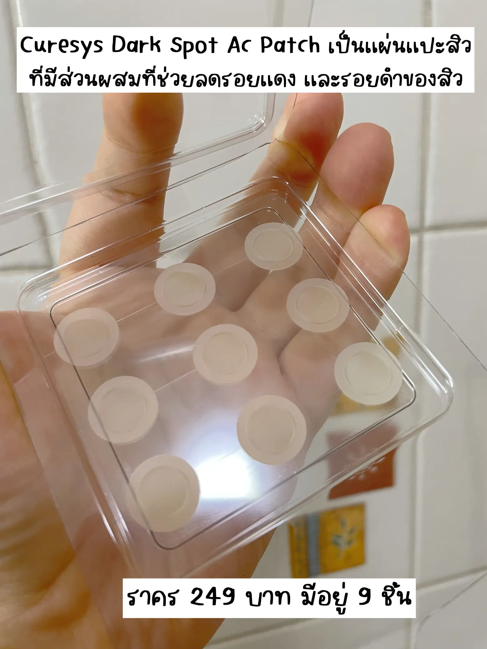 รีวิวแผ่นแปะลดรอยสิว Curesys Dark Spot AC Patch | แกลเลอรีที่โพสต์โดย ปลา thelipstickfairy | Lemon8