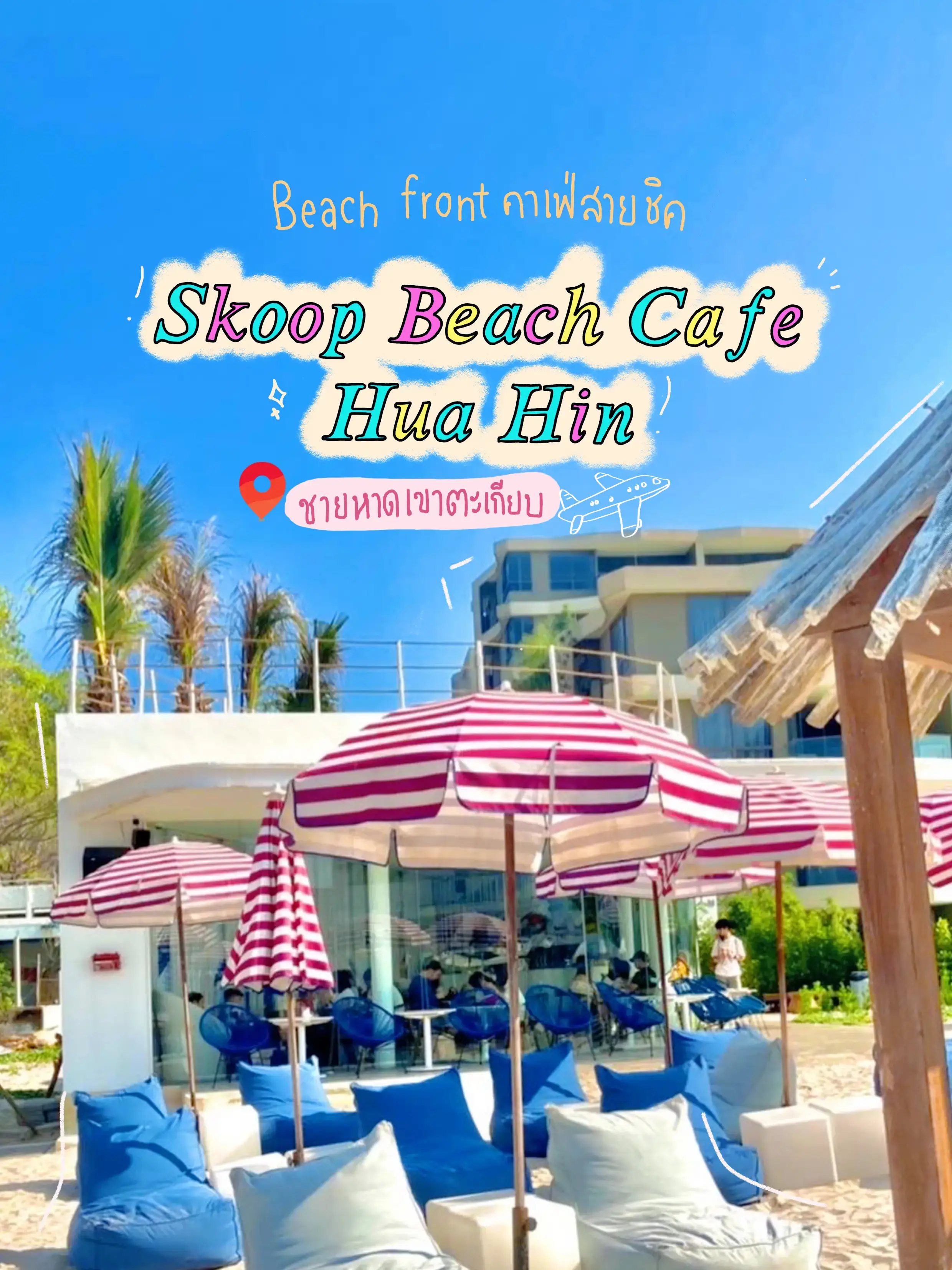 〰️Skoop Beach Cafe Hua Hin คาเฟ่ชิคๆสไตล์ Beach Front🍦 | แกลเลอรีที่ ...