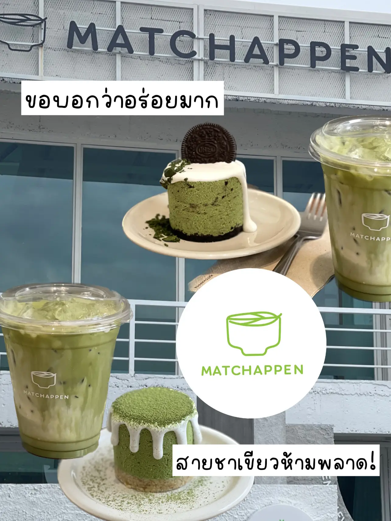 I love U So matcha🍵 ใครสายชาเขียวห้ามพลาดเลย👀 | แกลเลอรีที่โพสต์โดย ...