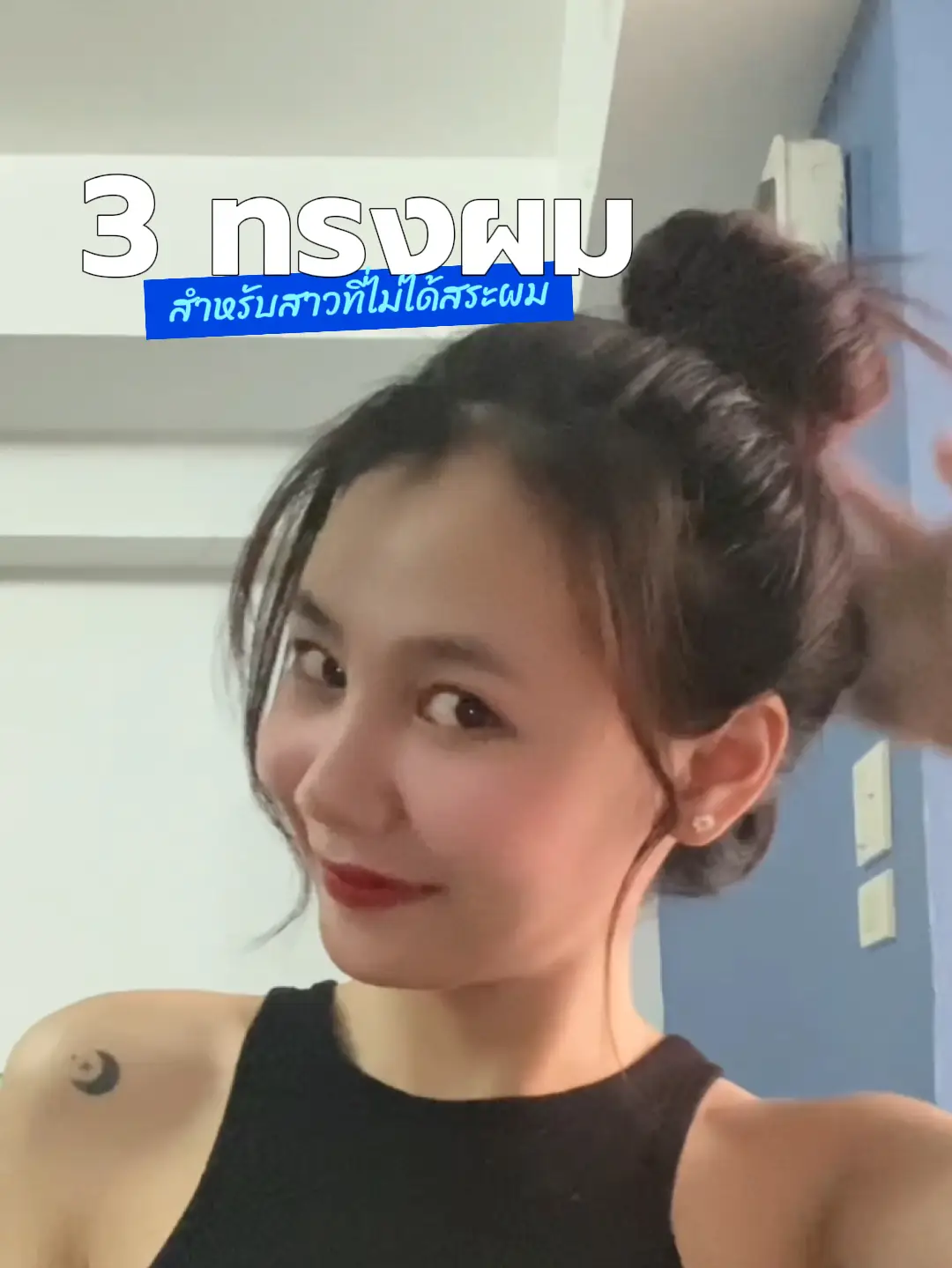 3 ทรงผมสำหรับสาวที่ไม่ได้สระผม | วิดีโอที่เผยแพร่โดย 𝒵ℯℛℴ | Lemon8