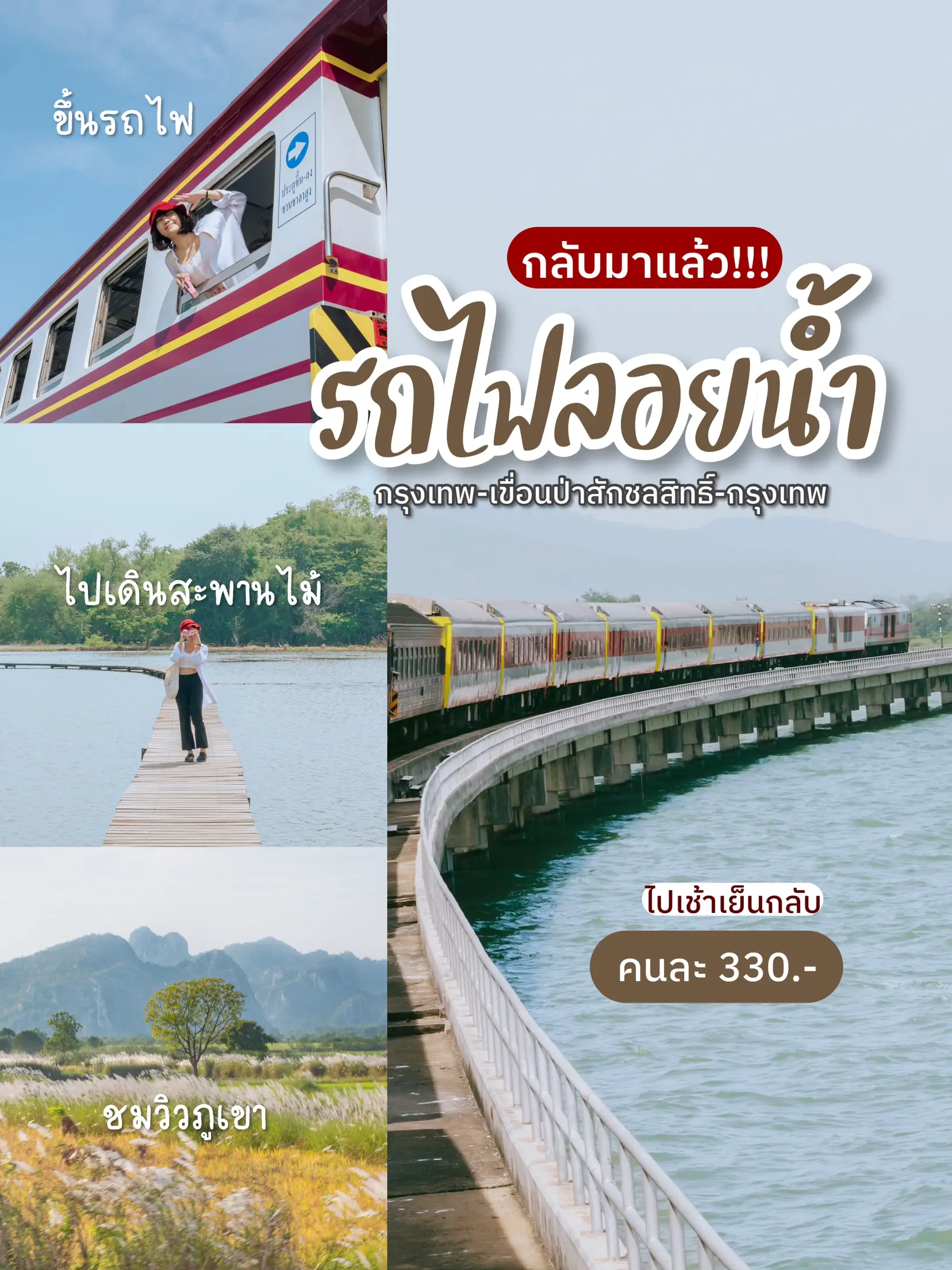 รถไฟลอยน้ำ คนละ 330.- วิวสวยมากกก!!! | แกลเลอรีที่โพสต์โดย annalist ...