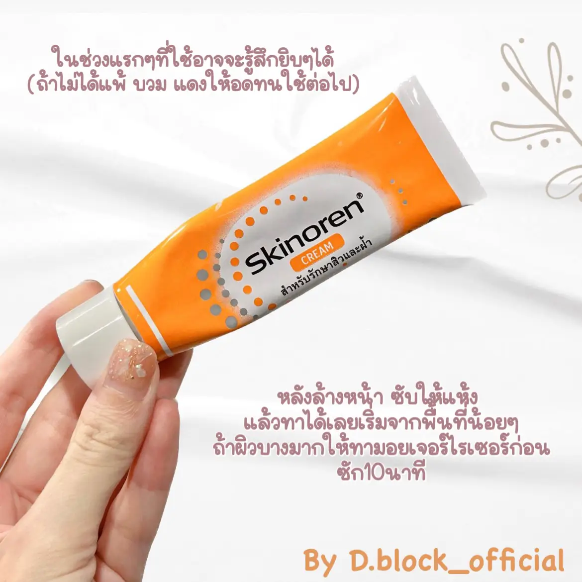 Skinoren Differin ใช้ร่วมกันได้มั้ย - การค้นหาใน Lemon8