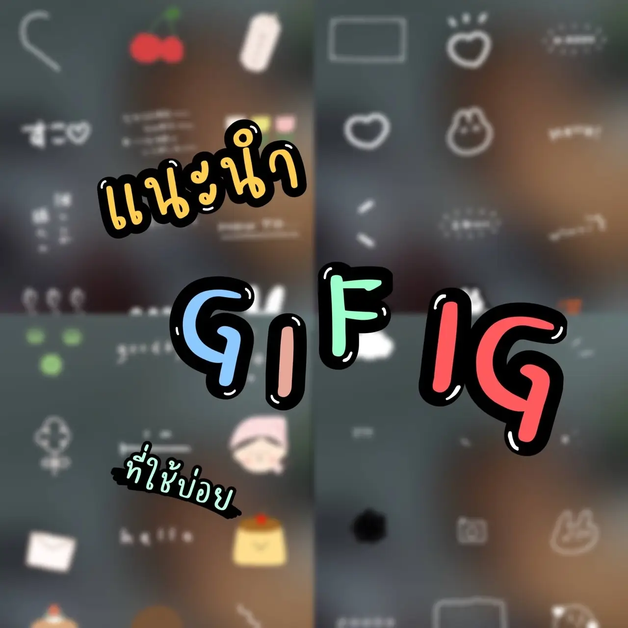 แนะนำ GIF IG ที่ใช้บ่อย | แกลเลอรีที่โพสต์โดย คีนธะ | Lemon8