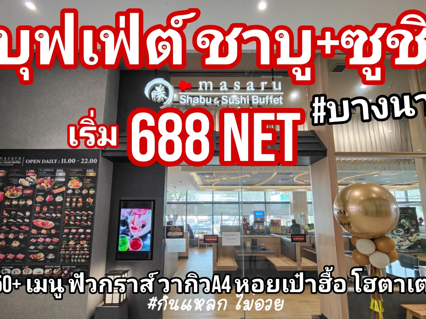The shop is called "Masaru shabu & sushi buffet."🥰 | Gallery posted by กินแหลก ไม่อวย | Lemon8