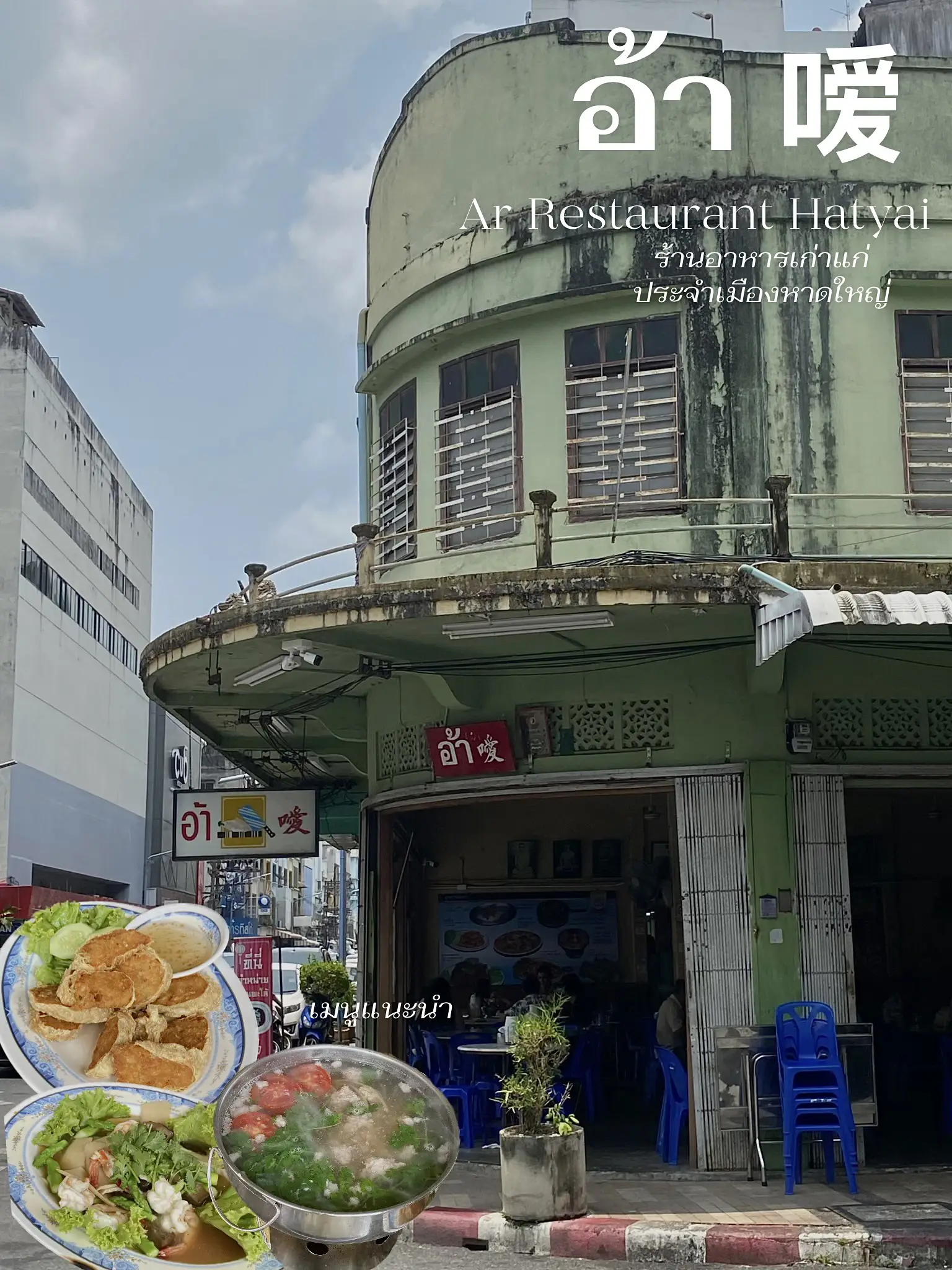 🍲Ah Ar Restaurant Hatyai Old Restaurant City Hat Yai | Gallery posted ...