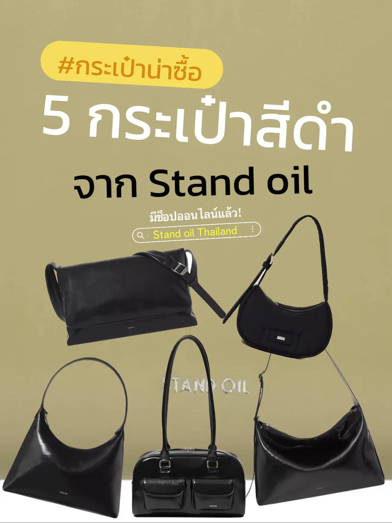 รวม 5 กรัเป๋าสีดำจาก Stand oil สีดำเข้าได้ทุกชุด!! | แกลเลอรีที่โพสต์ ...