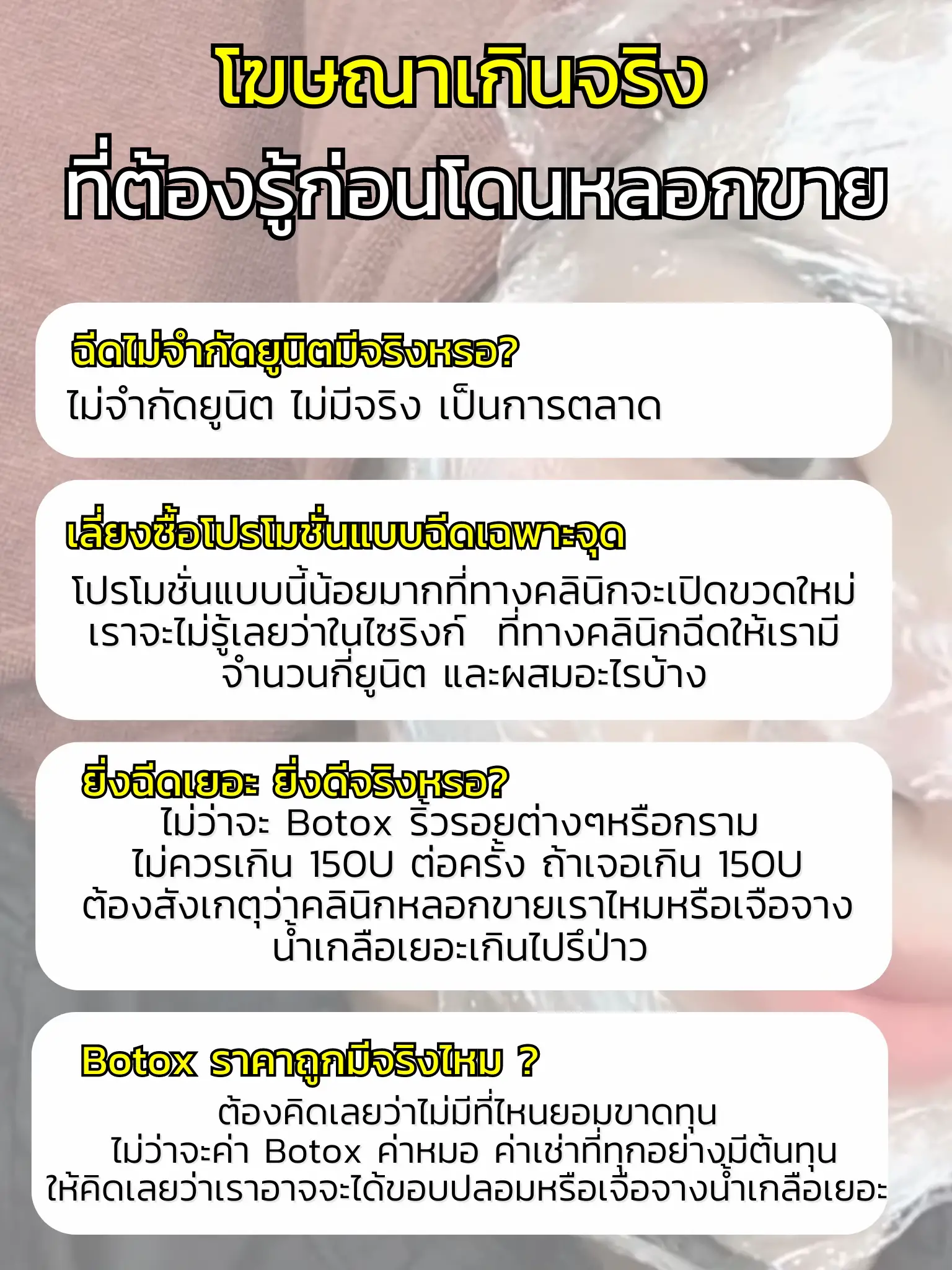 Botox แต่ละจุดควรใช้กี่ยูนิต?| โฆษณาเกินจริงที่ต้องรู้ก่อนโดนหลอก | แกลเลอรีที่โพสต์โดย Kkacha ...
