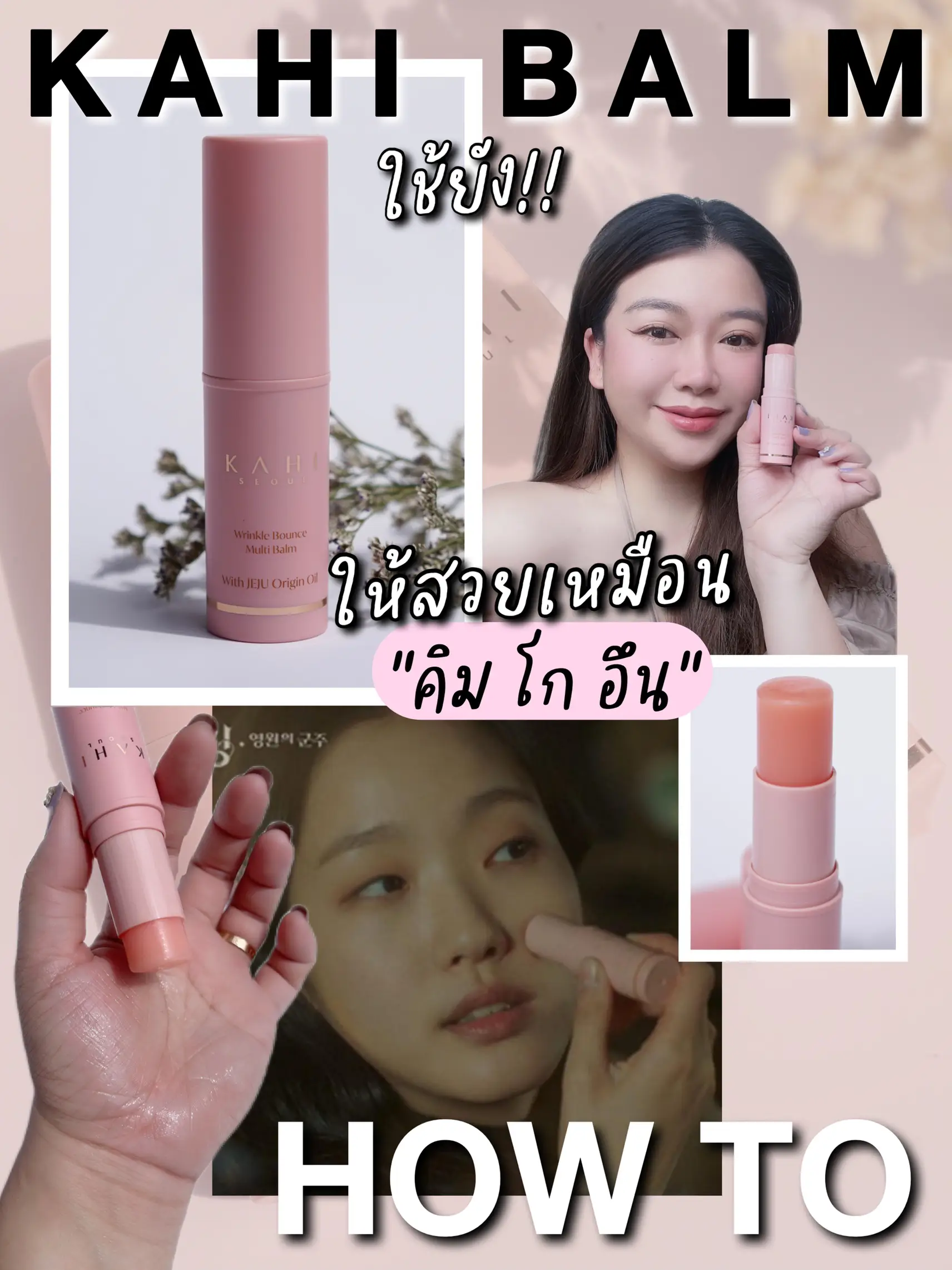 ใช้บาล์มKahi สวยแบบ คิมโกอึน | แกลเลอรีที่โพสต์โดย GGOOODDII | Lemon8