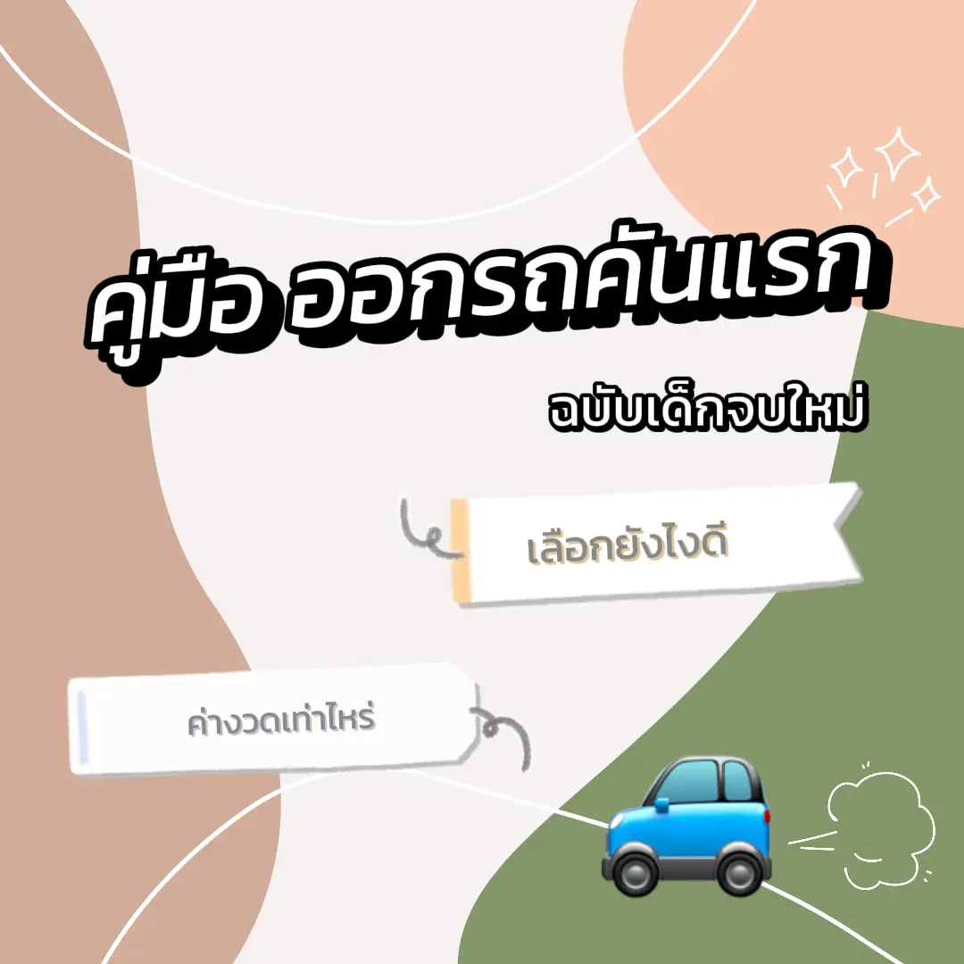 ออกรถ 1 คันต้องจ่ายตังเท่าไหร่ วางแผนยังไงดี? | แกลเลอรีที่โพสต์โดย ...
