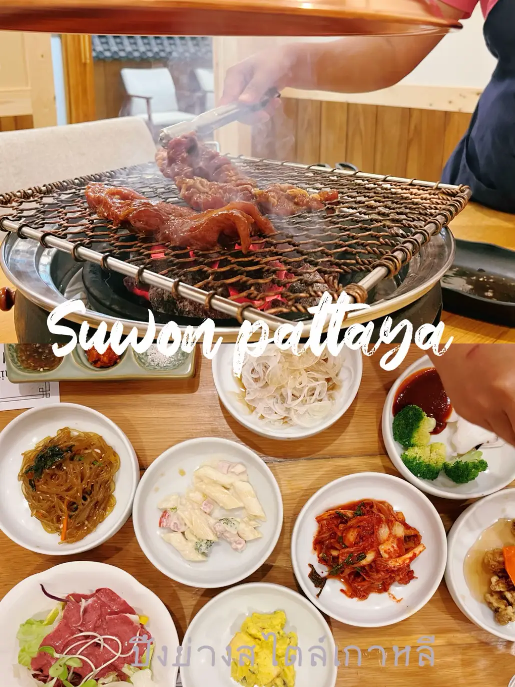 ยกเกาหลี มาไว้ที่พัทยา Suwon pattaya | แกลเลอรีที่โพสต์โดย อานา. | Lemon8