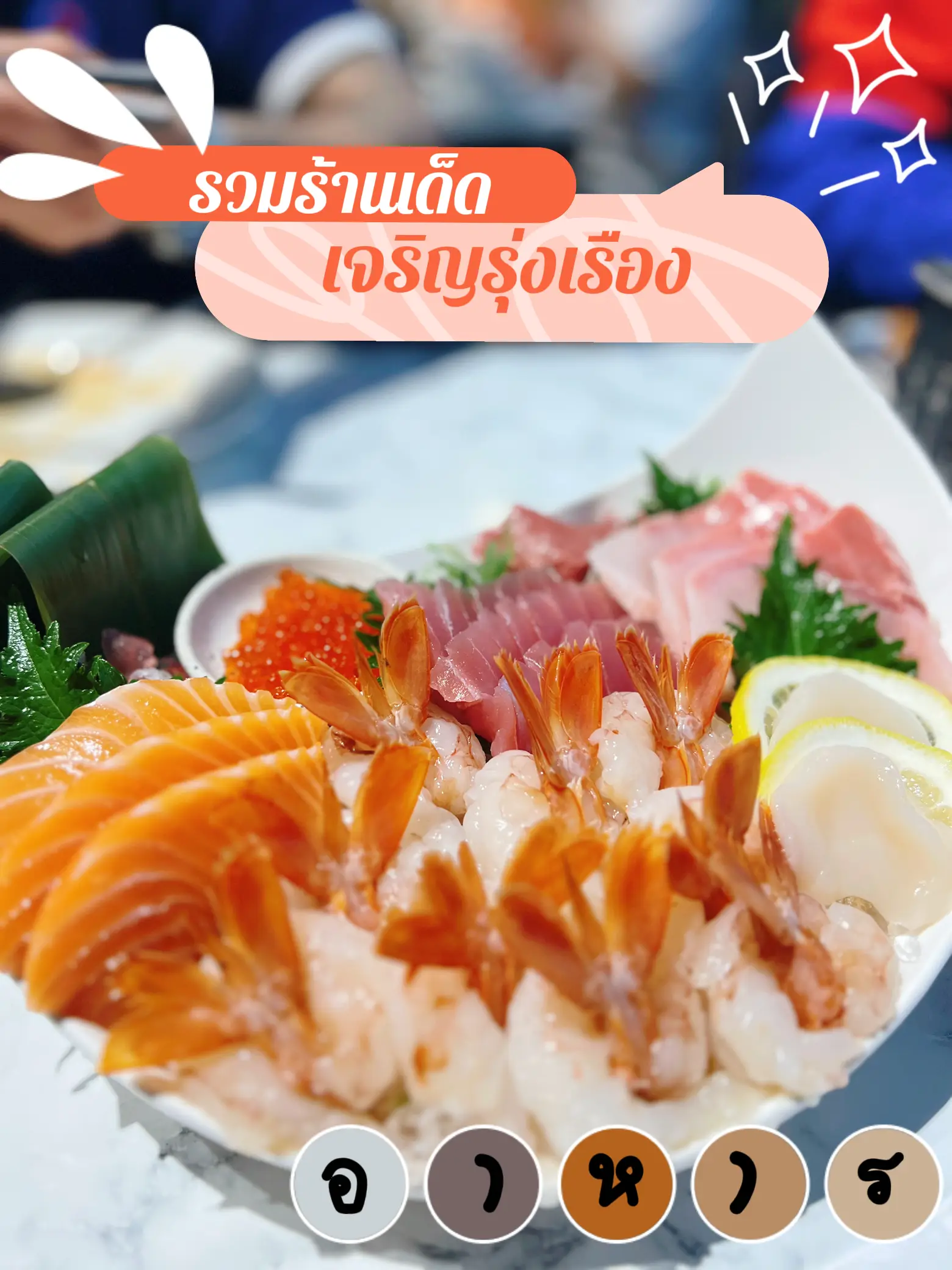 ร้านเด็ด เจริญรุ่งเรือง อาหารนานาชาติ | แกลเลอรีที่โพสต์โดย Kanda Tawsab | Lemon8