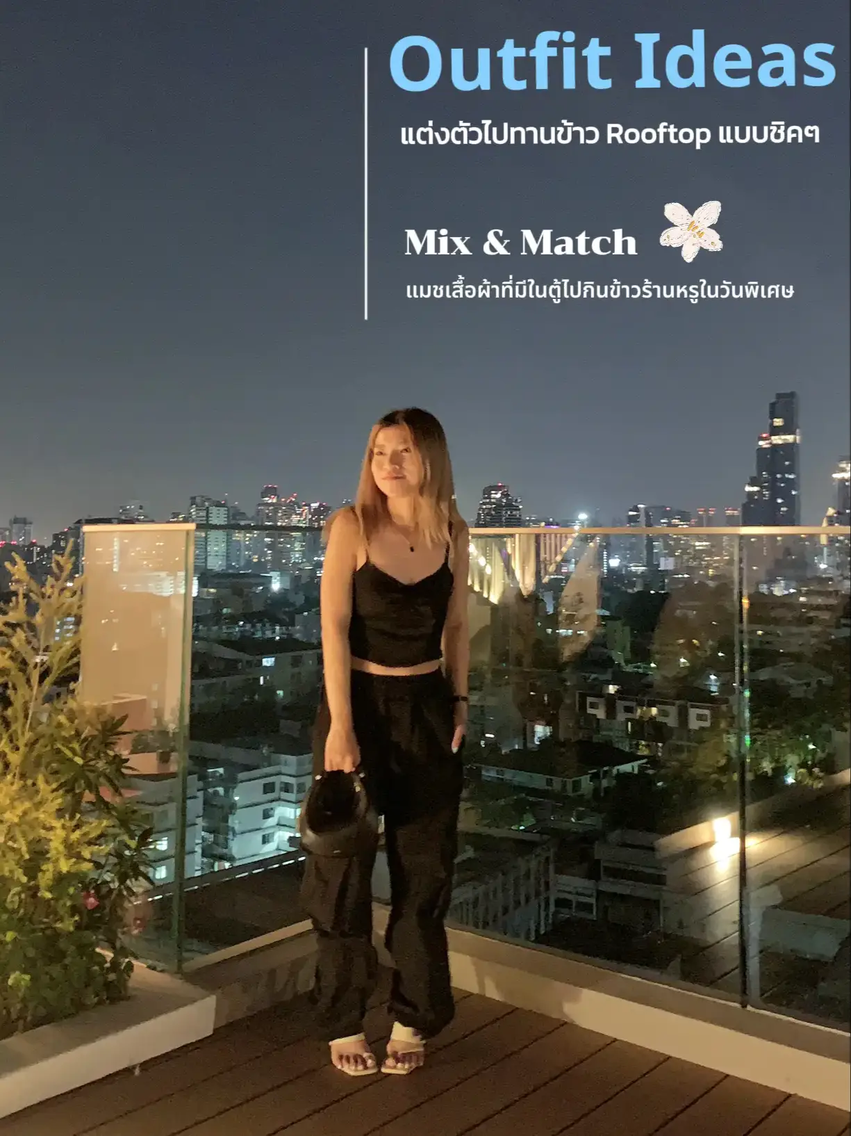 Outfit Ideas แต่งตัวไปทานข้าว Rooftop แบบชิคๆ🍾🥂 | แกลเลอรีที่โพสต์โดย ...