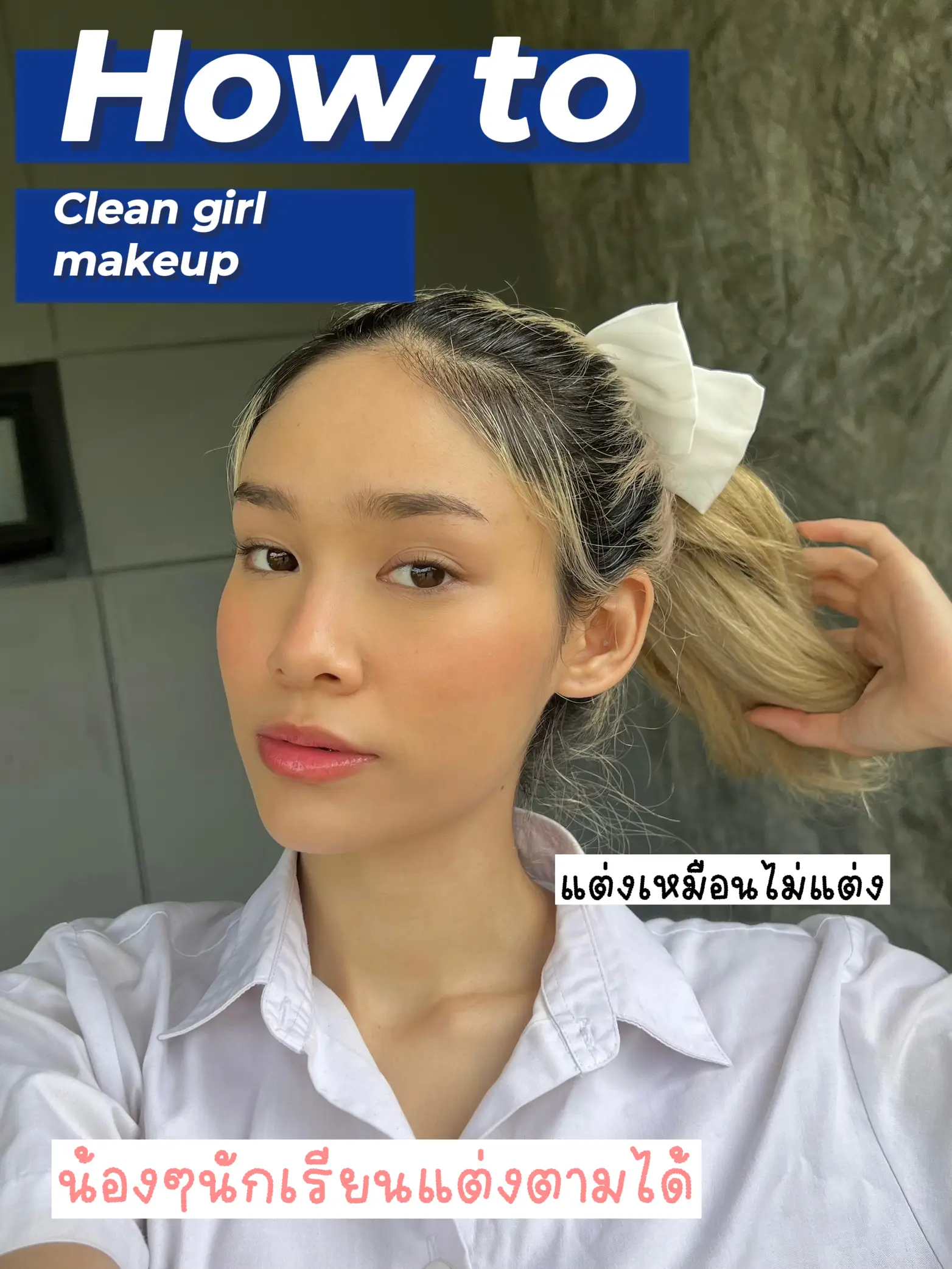 Clean girl makeup น้องๆนักเรียนแต่งตามได้ | แกลเลอรีที่โพสต์โดย Helen 💖 ...