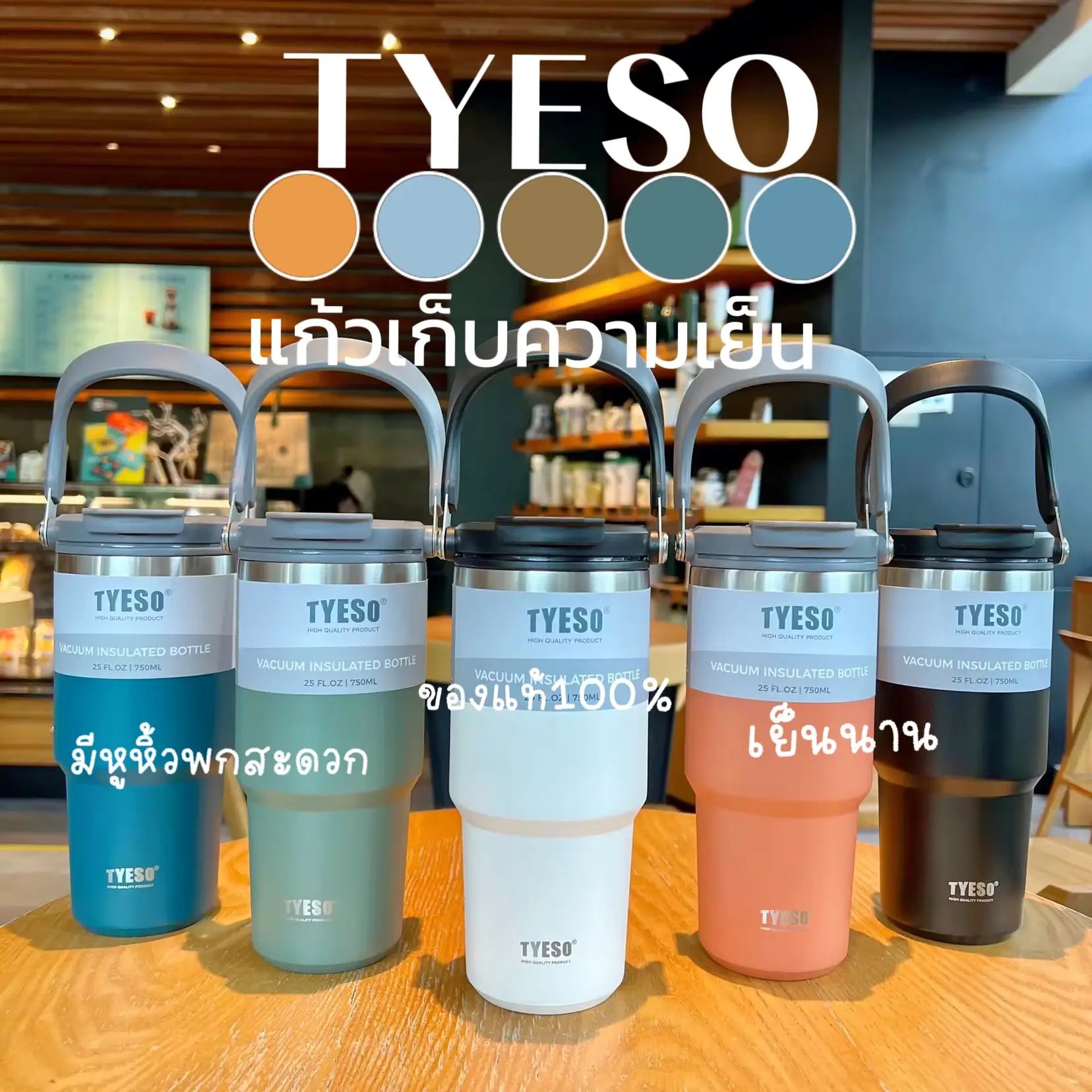 แก้วเก็บความเย็น TYESO ️ | แกลเลอรีที่โพสต์โดย จีจี้จ๋ารีวิว | Lemon8