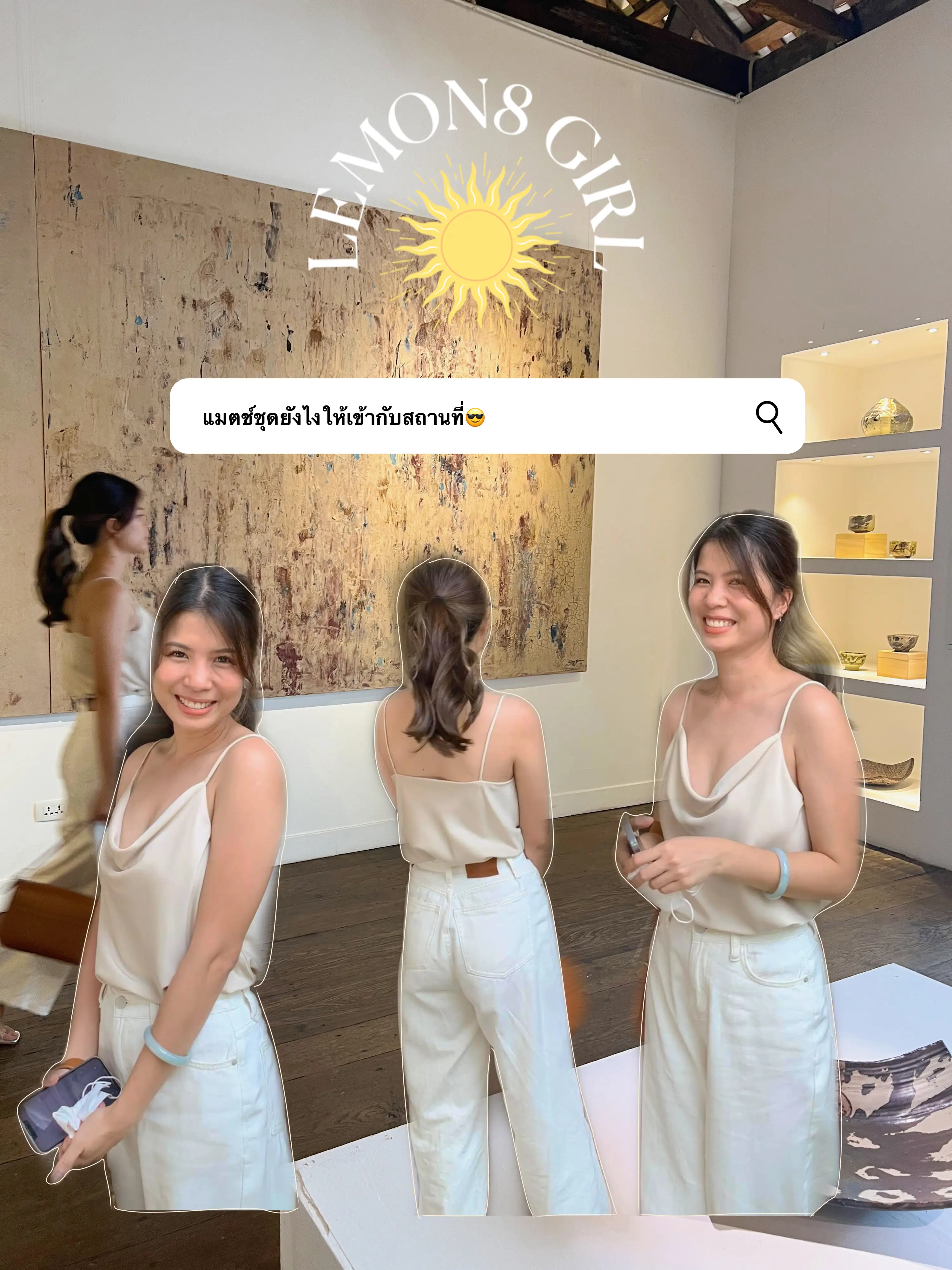 ทริคการแมตช์ชุดที่ใส่ ให้เข้ากับสถานที่ 😎 | แกลเลอรีที่โพสต์โดย Kadewichuda | Lemon8