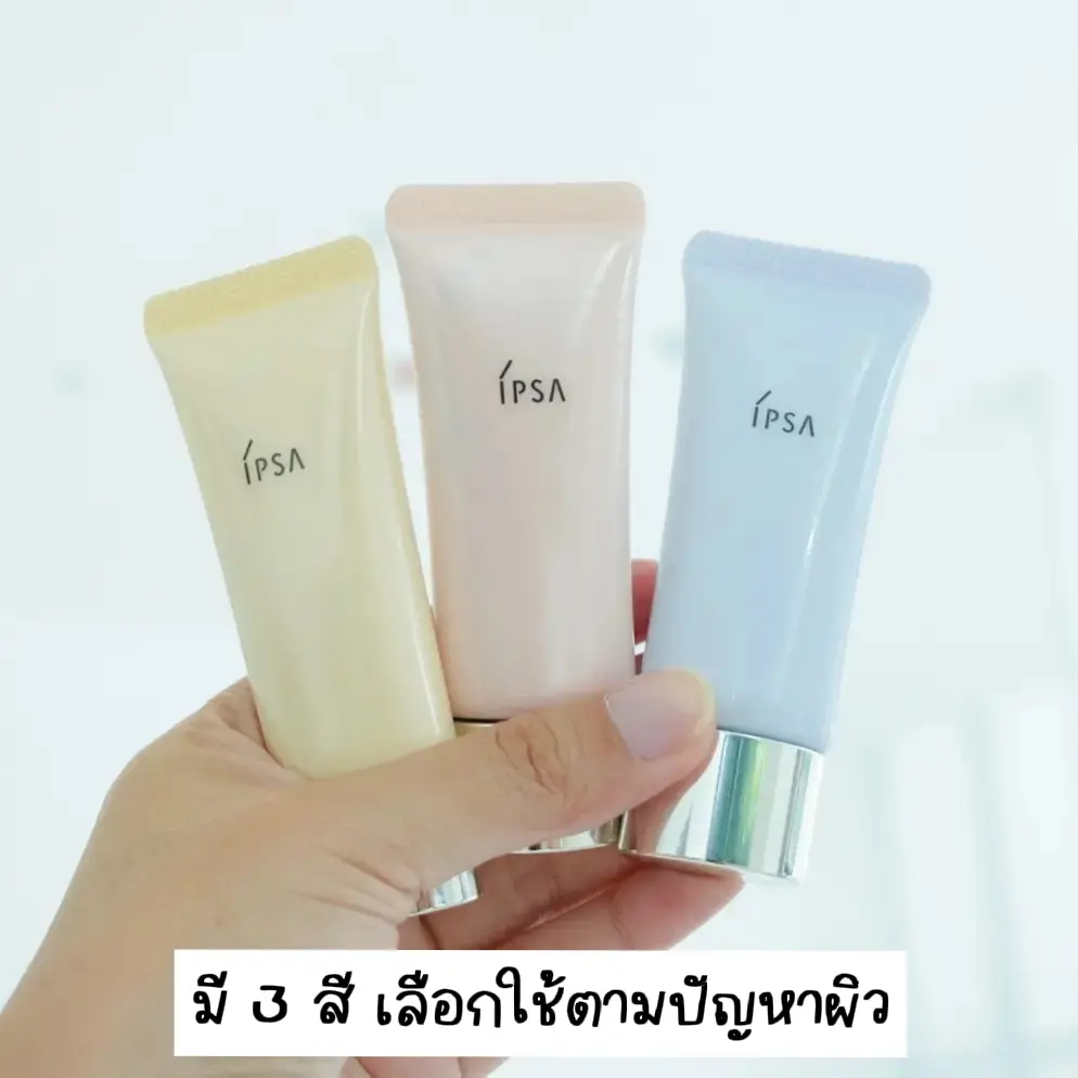 IPSA เมคอัพเบส 3 สี 🌈 ราคานี้ดีจริงมั้ย!? | แกลเลอรีที่โพสต์โดย เชื่อน้อง | Lemon8