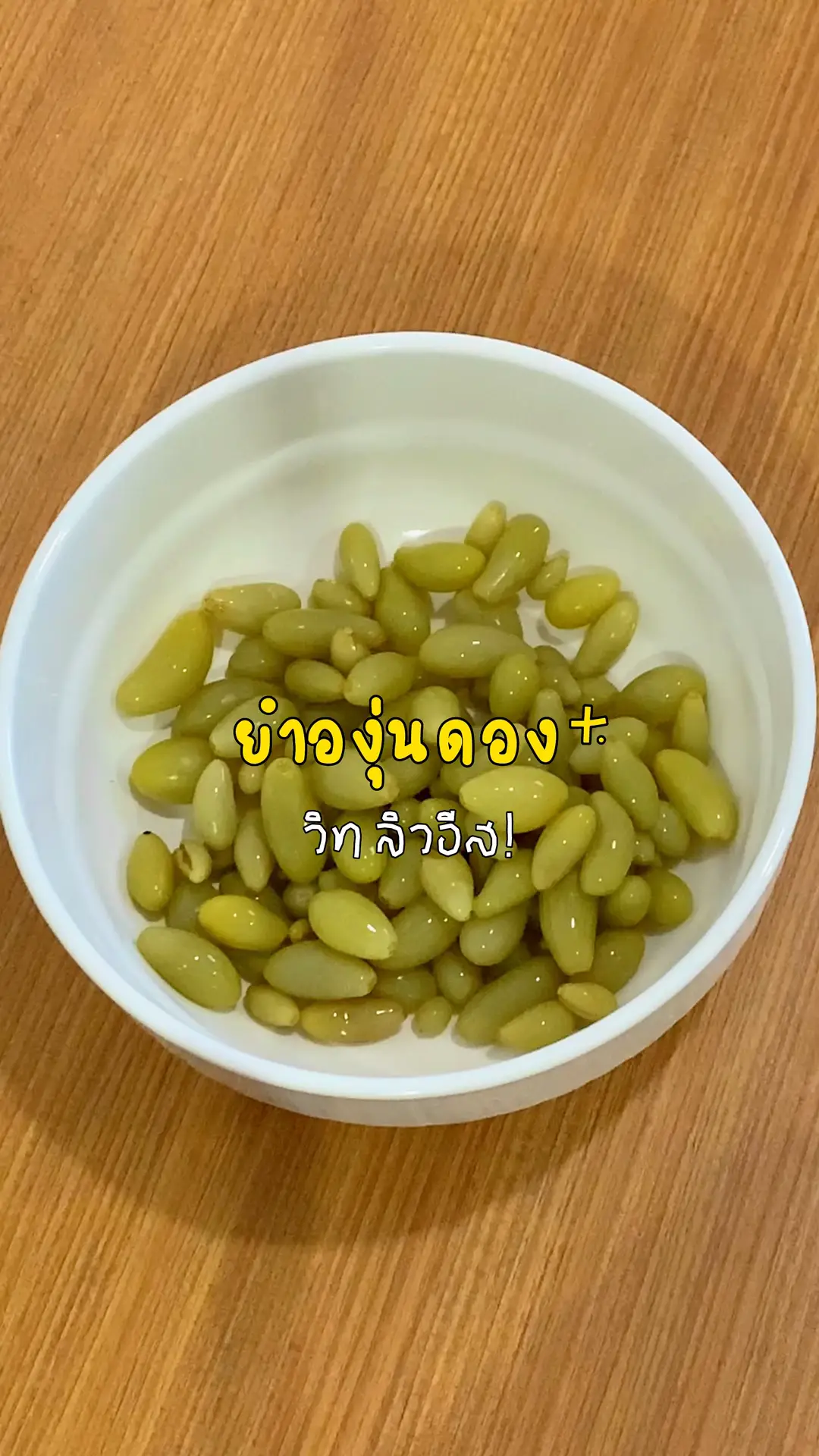 ยำองุ่นดองยั่วๆ!! | วิดีโอที่เผยแพร่โดย Lewest | Lemon8