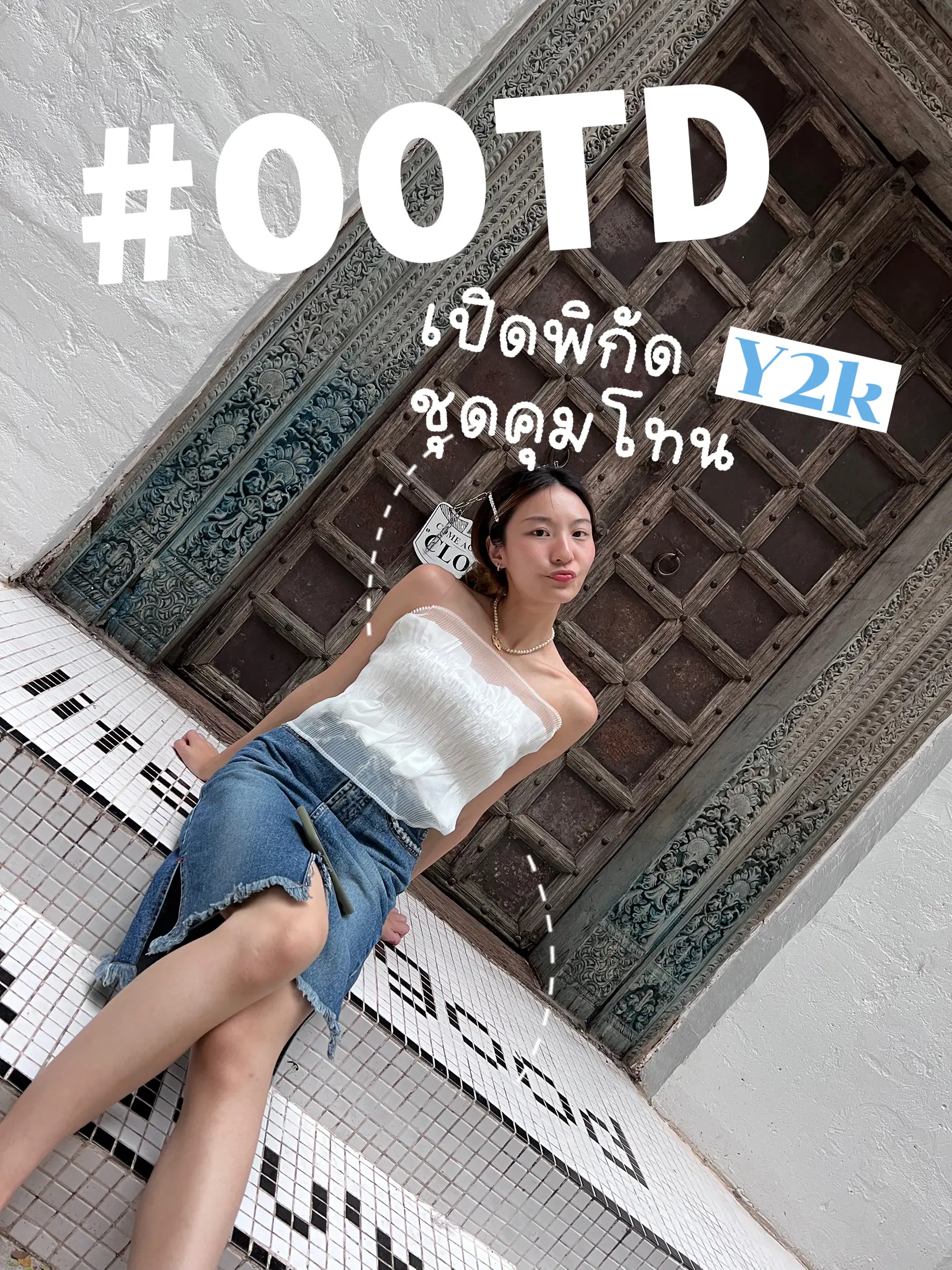 👖🪩🛒🧈 แต่วตัวลุค jean x y2k | แกลเลอรีที่โพสต์โดย 🍐⸝mini.project | Lemon8