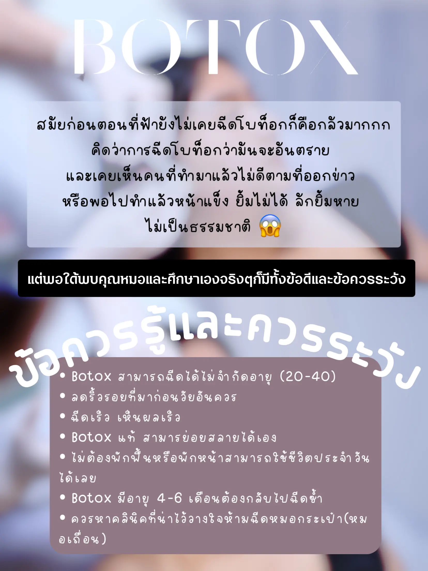 Botox แต่ละจุดควรใช้กี่ยูนิต?| โฆษณาเกินจริงที่ต้องรู้ก่อนโดนหลอก | แกลเลอรีที่โพสต์โดย Kkacha ...