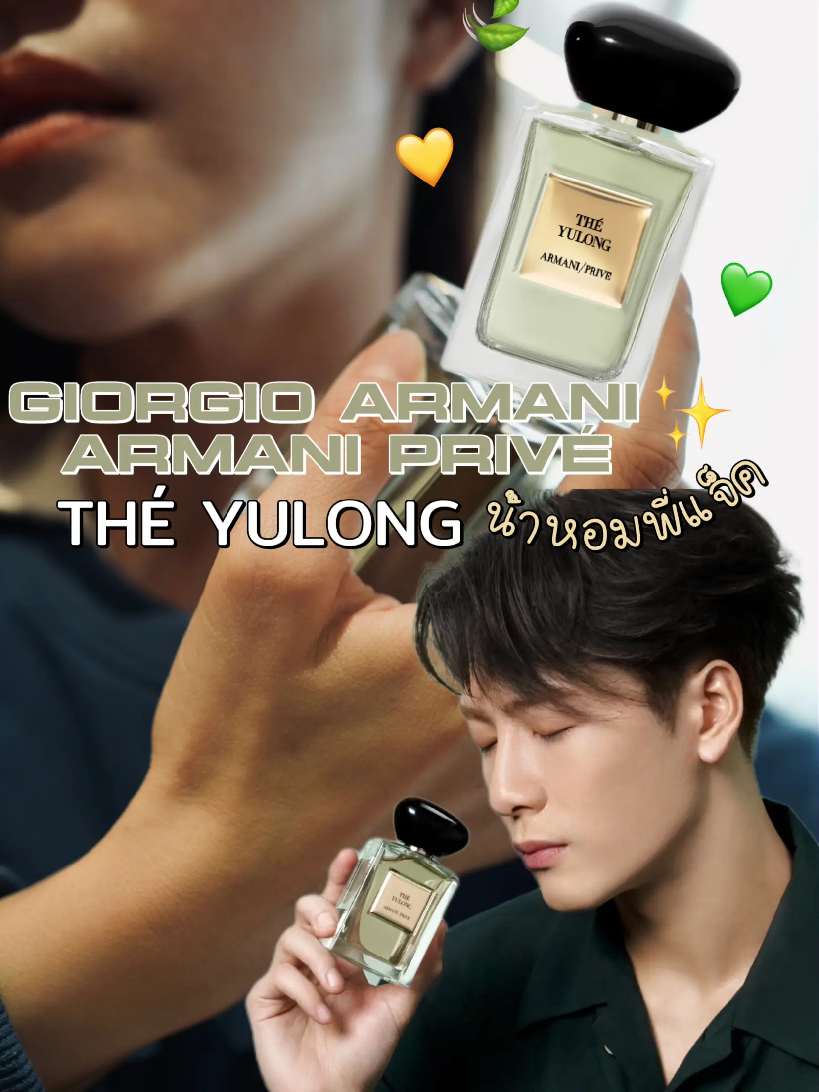 🍃 ARMANI PRIVÉ THÉ YULONG 🍃 น้ำหอมไลน์ลักซูสไตล์พี่แจ็ค! | แกลเลอรีที่ ...