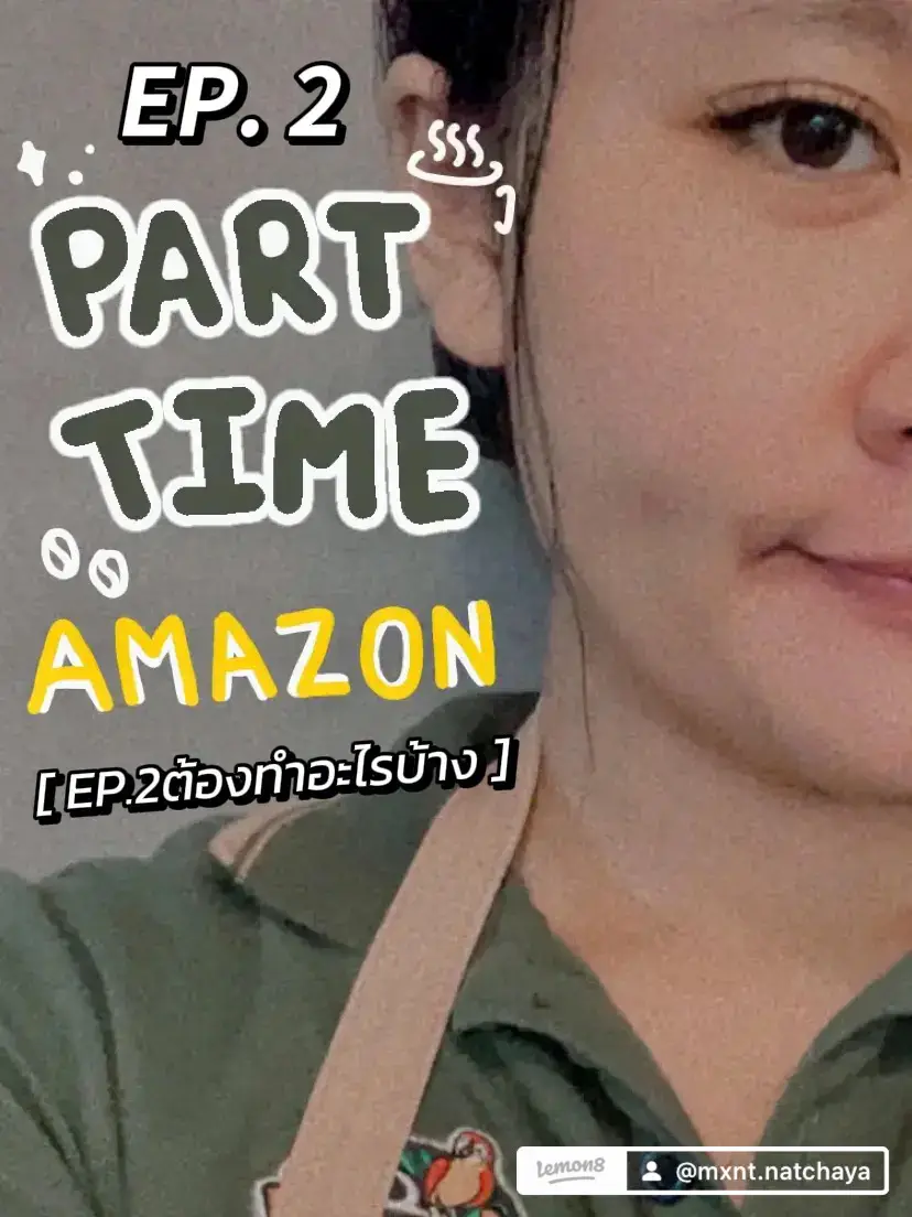🍯 part time amazon เค้าทำอะไรกันบ้าง 💕 ไปดูกันน | แกลเลอรีที่โพสต์โดย ...