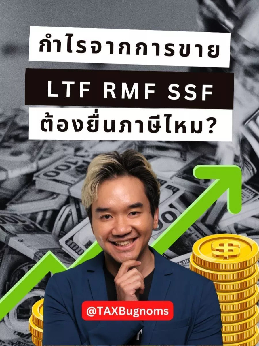 กำไรจากการขาย RMF SSF LTF ต้องยื่นภาษีไหม? | วิดีโอที่เผยแพร่โดย TAXBugnoms | Lemon8