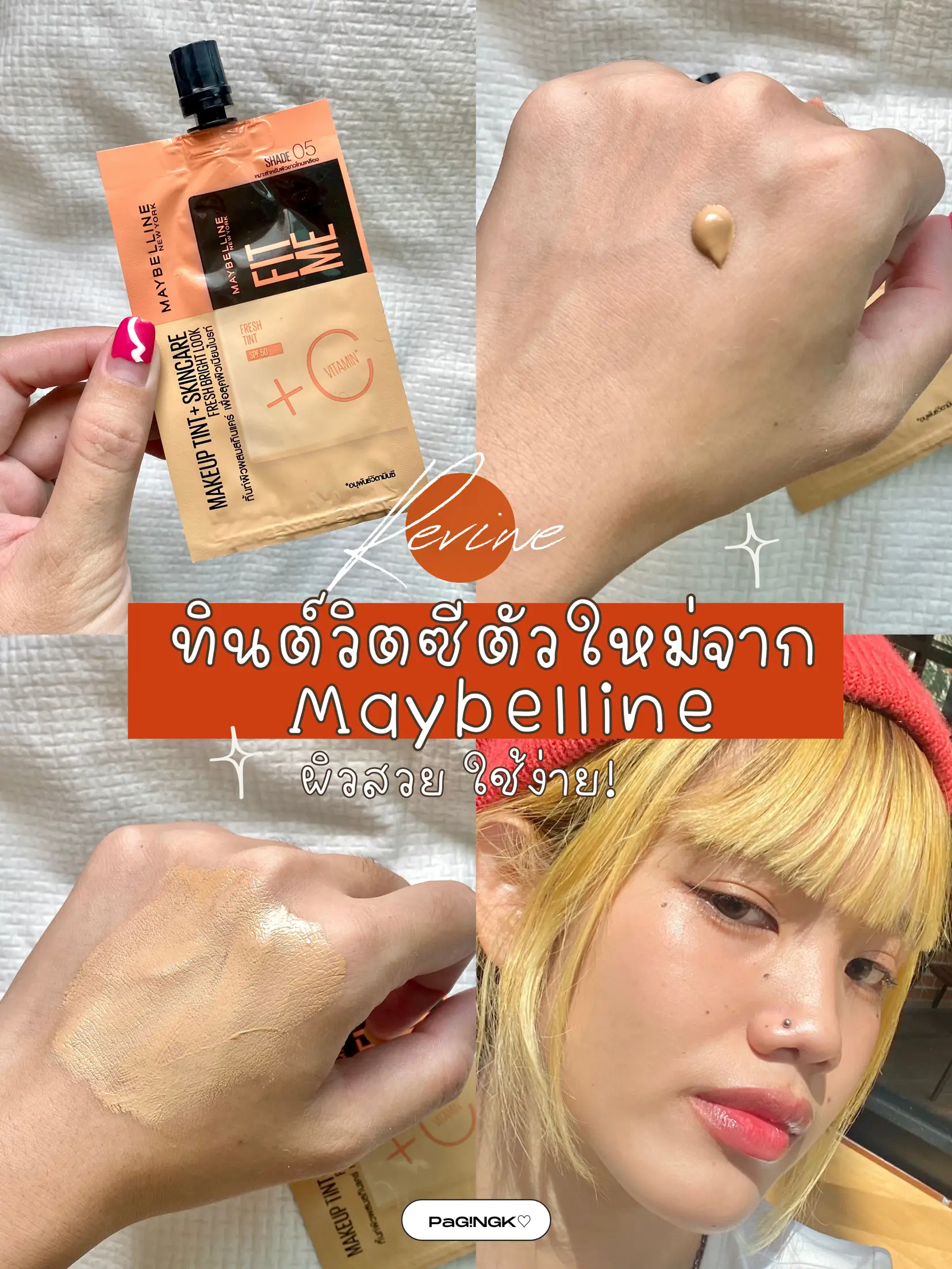 รีวิวทิ้นต์วิตซีตัวใหม่จาก maybelline 🍊 มันยังไง น่าลองมั้ย? | แกลเลอรีที่โพสต์โดย PagingKo🦦🫧 ...