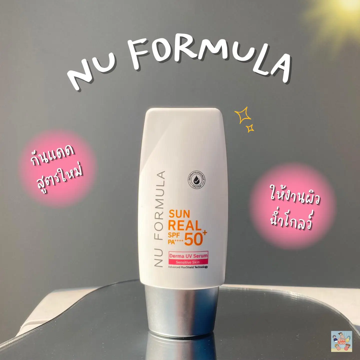 กันแดด NU FORMULA สูตรใหม่🌤️ | แกลเลอรีที่โพสต์โดย อู้งานมารีวิว | Lemon8