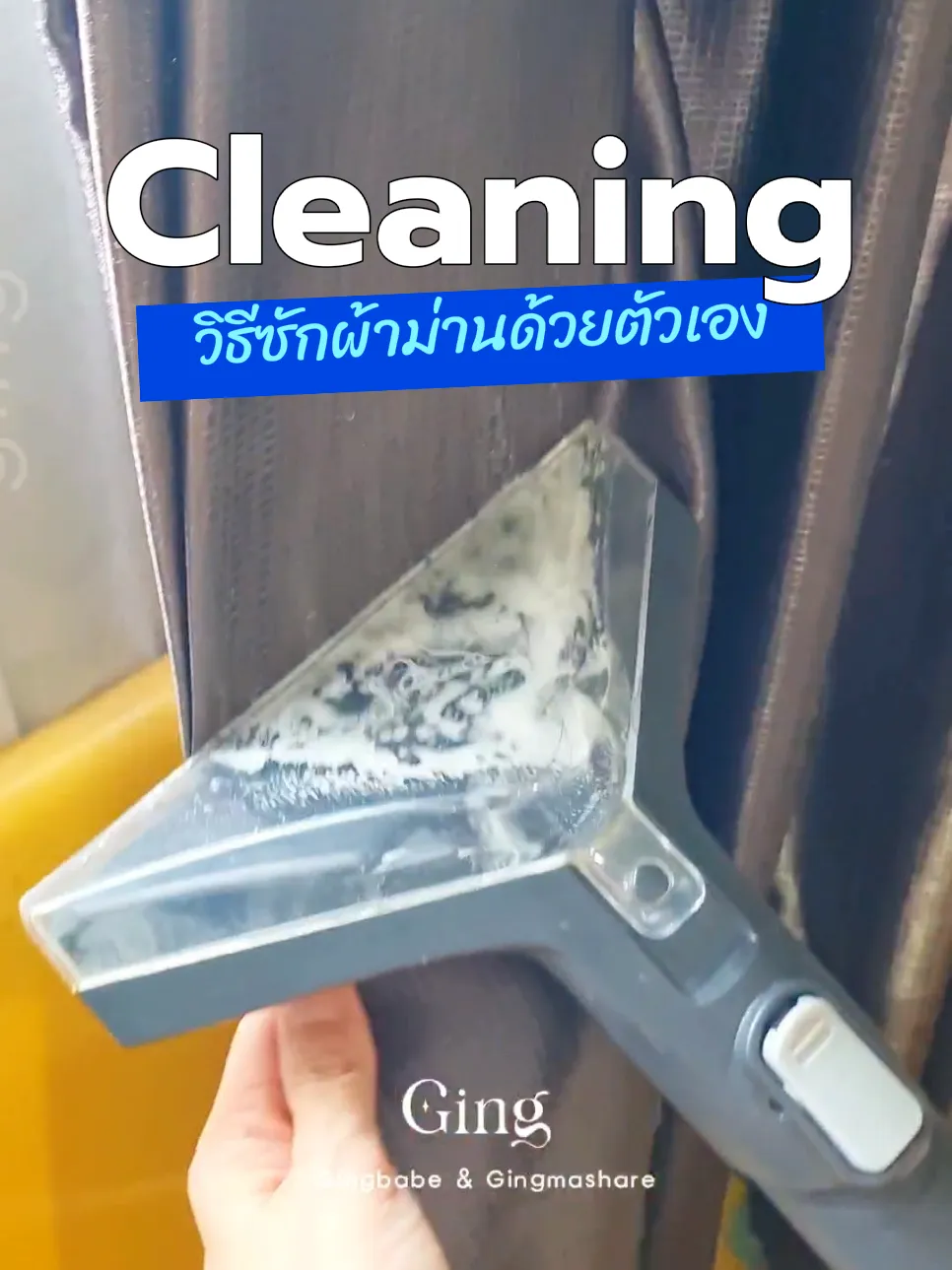 ซักผ้าม่านด้วยตัวเอง!!! กับเครื่องซัก Hoover | วิดีโอที่เผยแพร่โดย Gingbabe | Lemon8