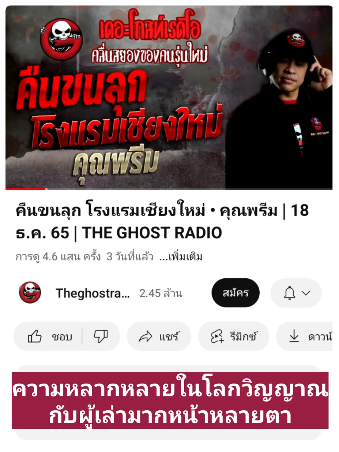 เรื่องผี the ghost radio พี่แจ็คเอ่ยปากน่ากลัวที่สุด 😱 | แกลเลอรีที่โพสต์โดย mysterious lab | Lemon8