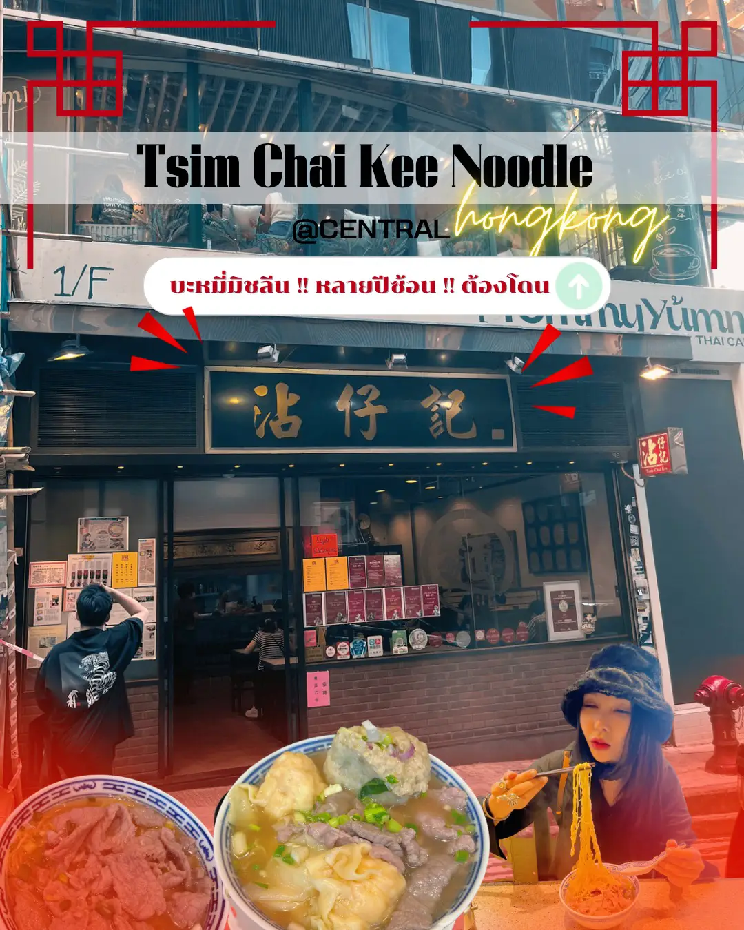 ร้านบะหมี่ที่ฮ่อง มิชลินหลายปี ไม่ผิดหวัง !! เมนู&ราคา | แกลเลอรีที่โพสต์โดย รีวิวน้องอ็อกซี ...