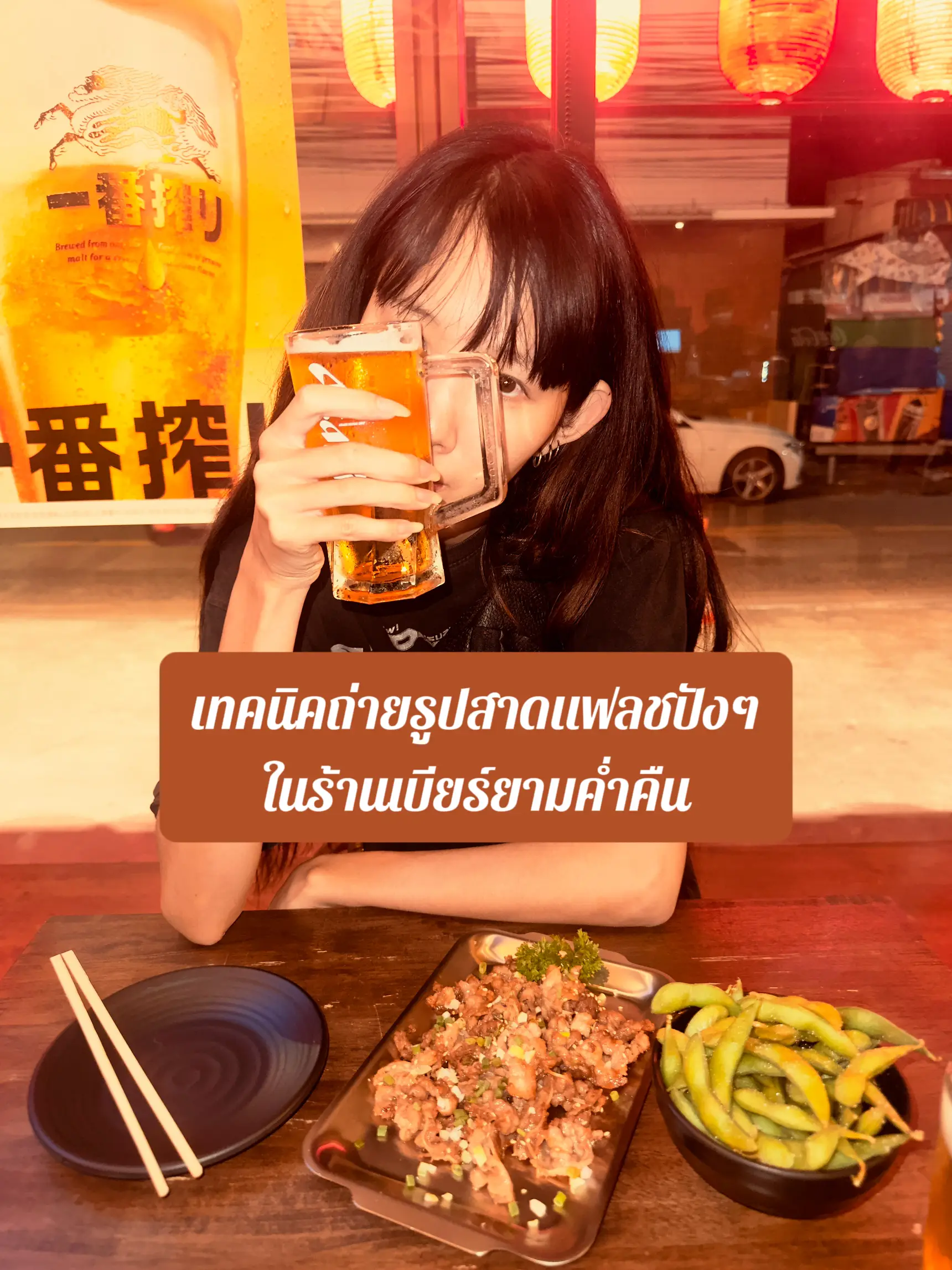 เทคนิคถ่ายรูปสาดแฟลชปังๆในร้านเบียร์ยามค่ำคืน | แกลเลอรีที่โพสต์โดย ...