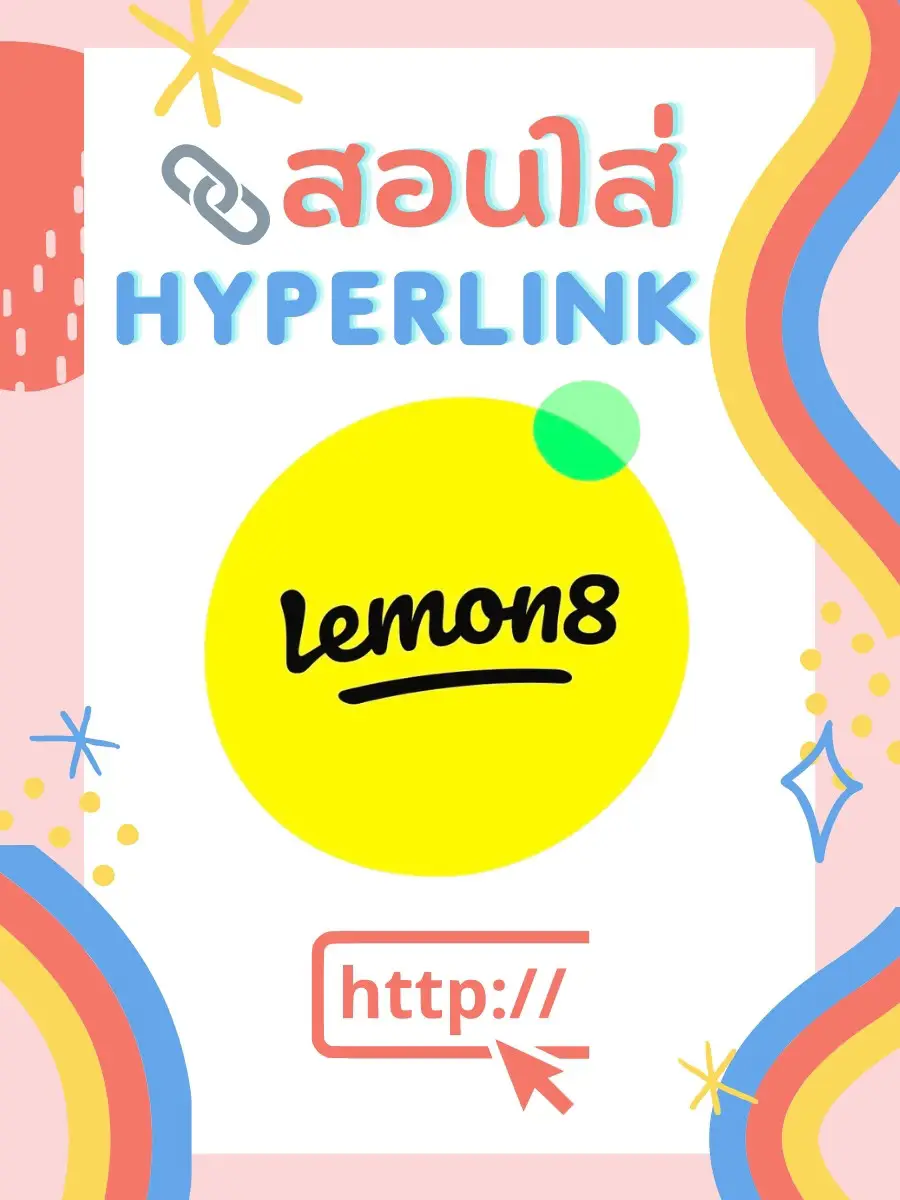 สอนใส่ลิงค์ใน lemon 8 ง่ายนิดเดียว🥰 | แกลเลอรีที่โพสต์โดย ꒱˚Yeyee ༘♡ | Lemon8