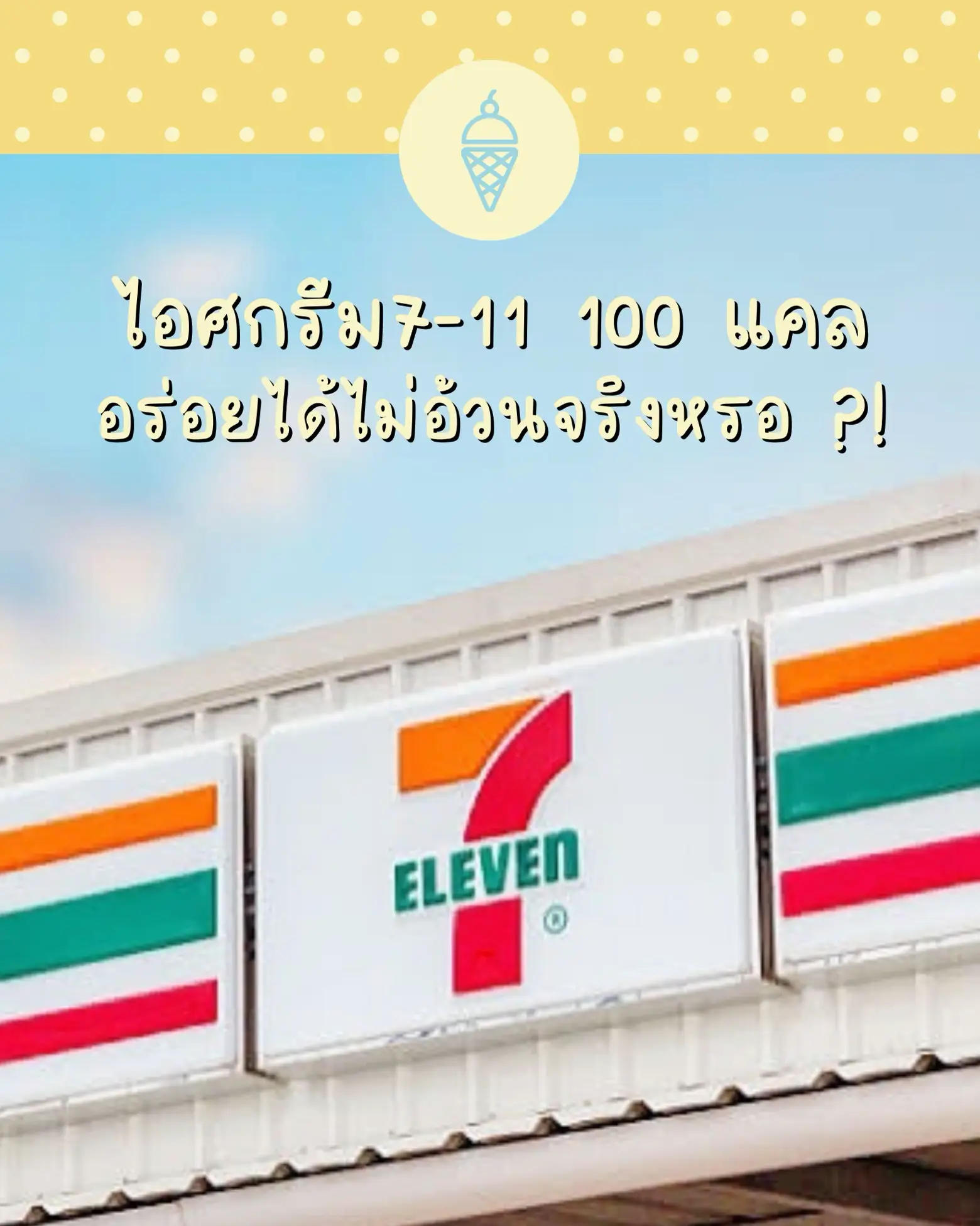 มัดรวมไอศกรีมแท่งอร่อยๆ ใน7-11 🍦 | แกลเลอรีที่โพสต์โดย 26.94n ˚🌻 | Lemon8