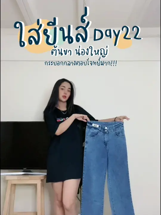 DAY 22 ใครอยากได้ยีนส์พรางต้นขาและน่องบ้างค่ะ? | วิดีโอที่เผยแพร่โดย WANWI JEANS | Lemon8