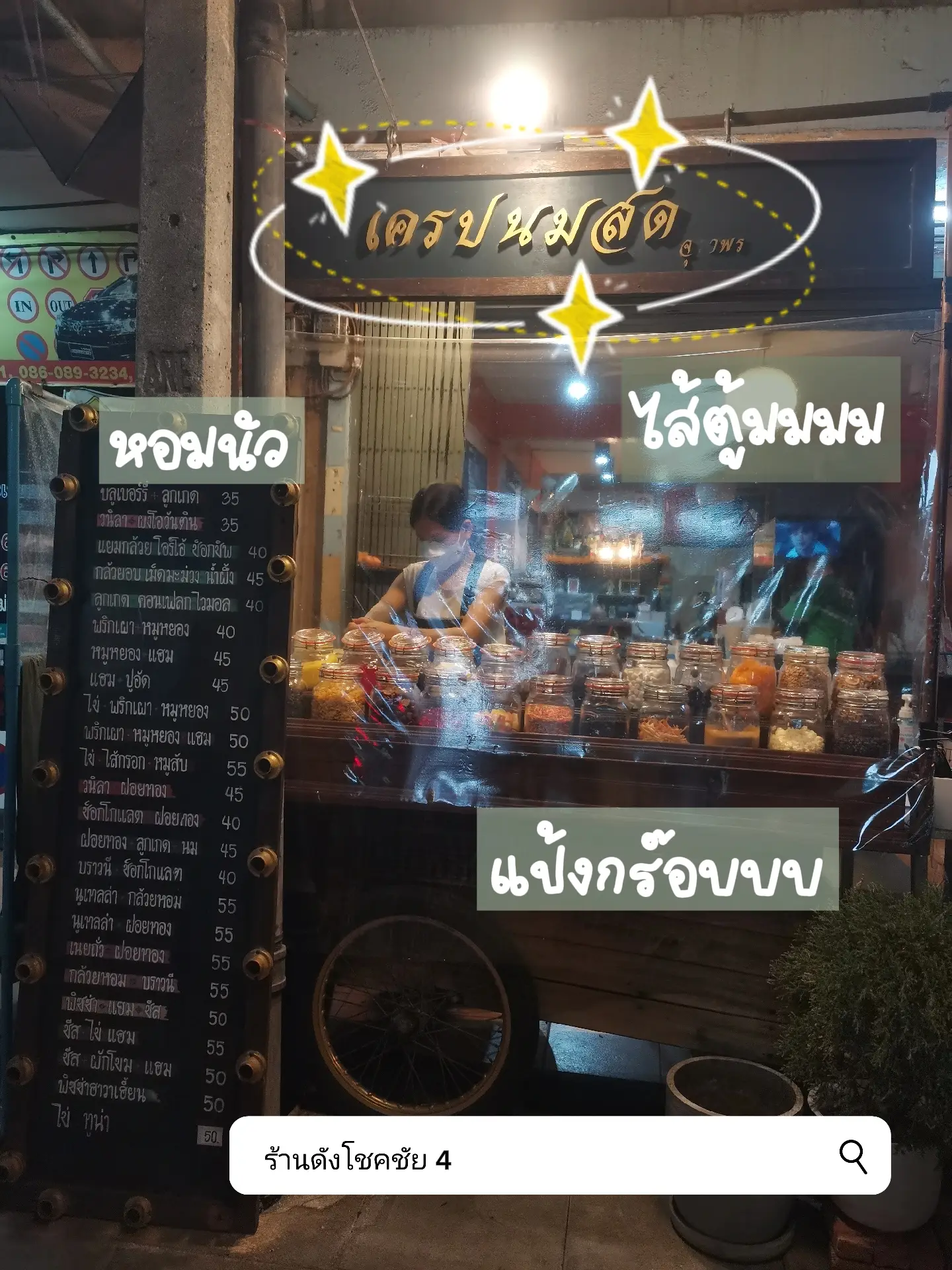 ร้านเครปนมสดจุฑาพร เจ้าเด็ด โชคชัย 4 แป้งคือกรอบอร่อยมาก | วิดีโอที่ ...