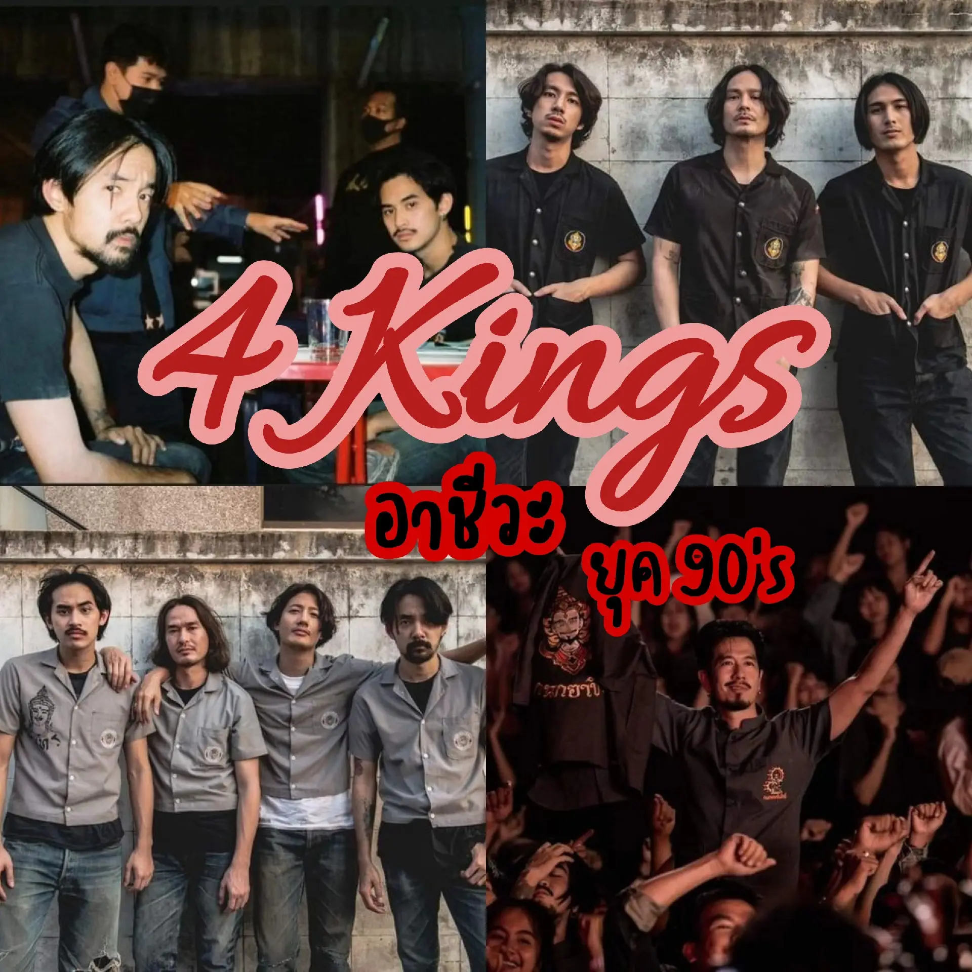 แนะนำฟิค 4king 🔥 | แกลเลอรีที่โพสต์โดย Nalinee Potha | Lemon8