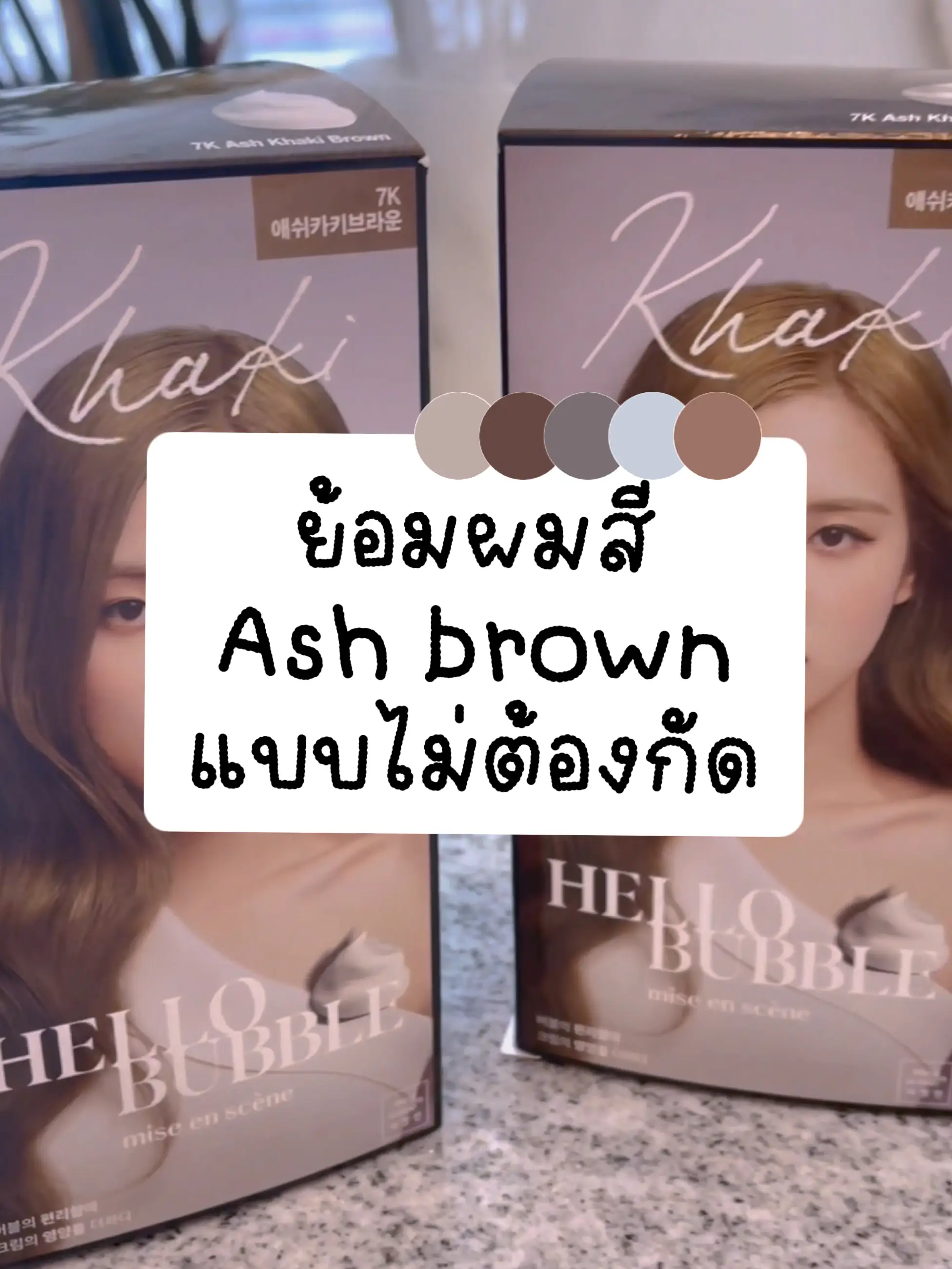 ย้อมผมสี Ash brown แบบไม่ต้องกัด💈💇🏼‍♀️ | วิดีโอที่เผยแพร่โดย review w mind🌷 | Lemon8
