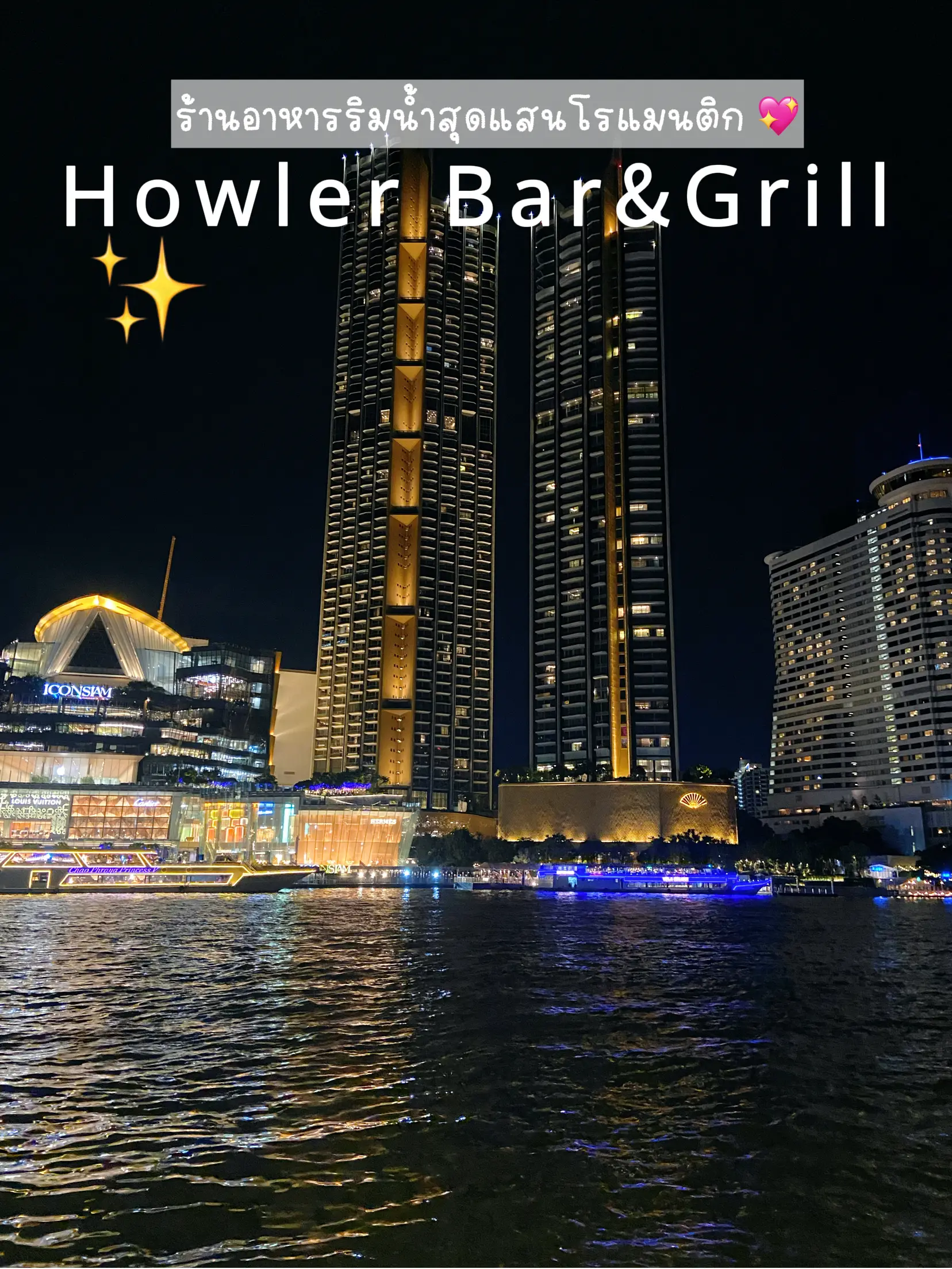 Howler Bar & Grill ร้านอาหารริมน้ำสุดแสนโรแมนติก 💖 | แกลเลอรีที่โพสต์ ...