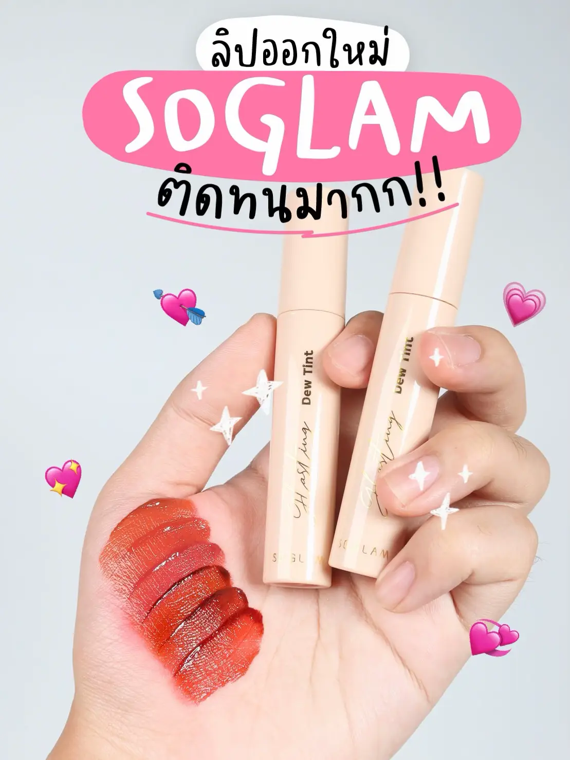 สวอชลิปออกใหม่ SO GLAM ทุกสี!! เนื้อฉ่ำ ติดทนมากกก!!💖 | แกลเลอรีที่ ...
