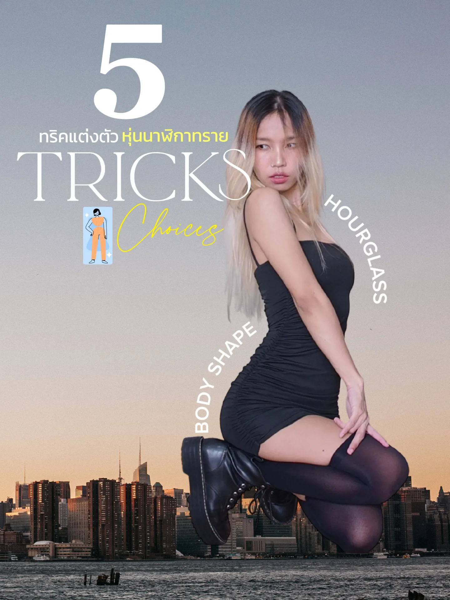 5 ทริคแต่งตัว 💫 ฉบับสาวหุ่นนาฬิกาทราย ⌛ | แกลเลอรีที่โพสต์โดย Lazy Babe | Lemon8