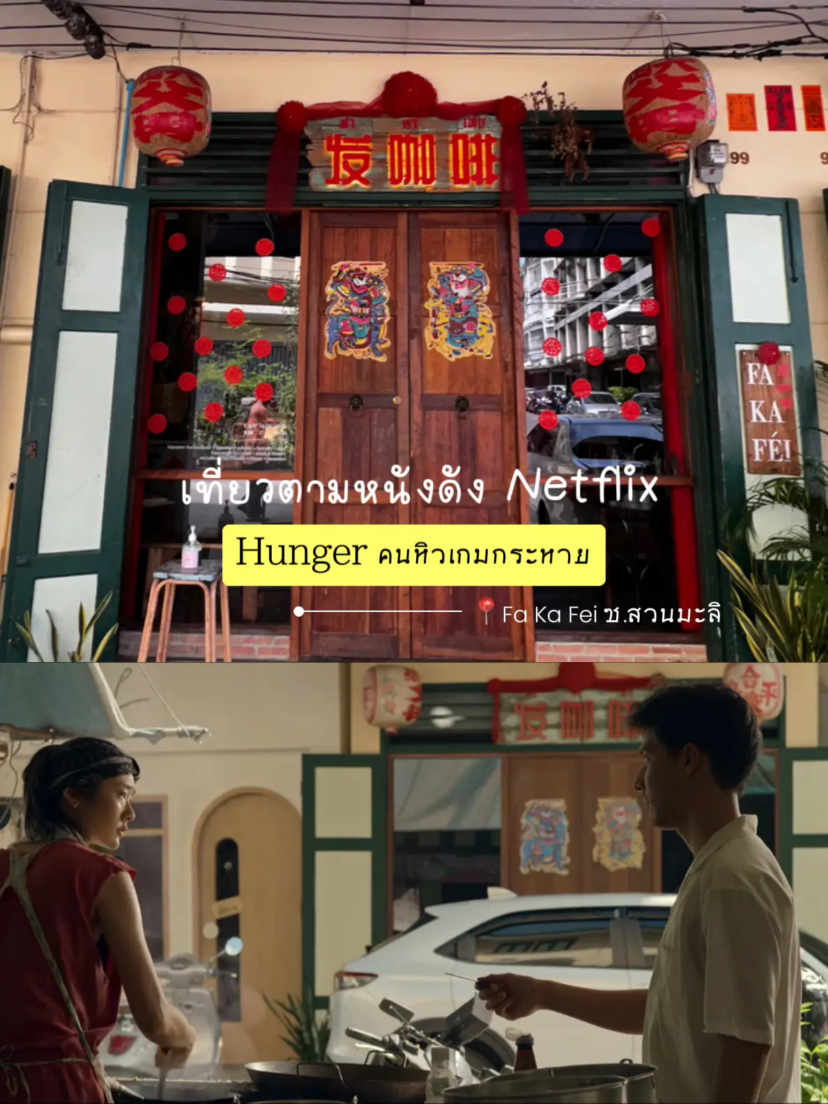 เที่ยวตามหนังดัง Hunger จาก Netflix @ Fakafei ซ.สวนมะลิ | แกลเลอรีที่โพสต์โดย Nuch 🧸 | Lemon8