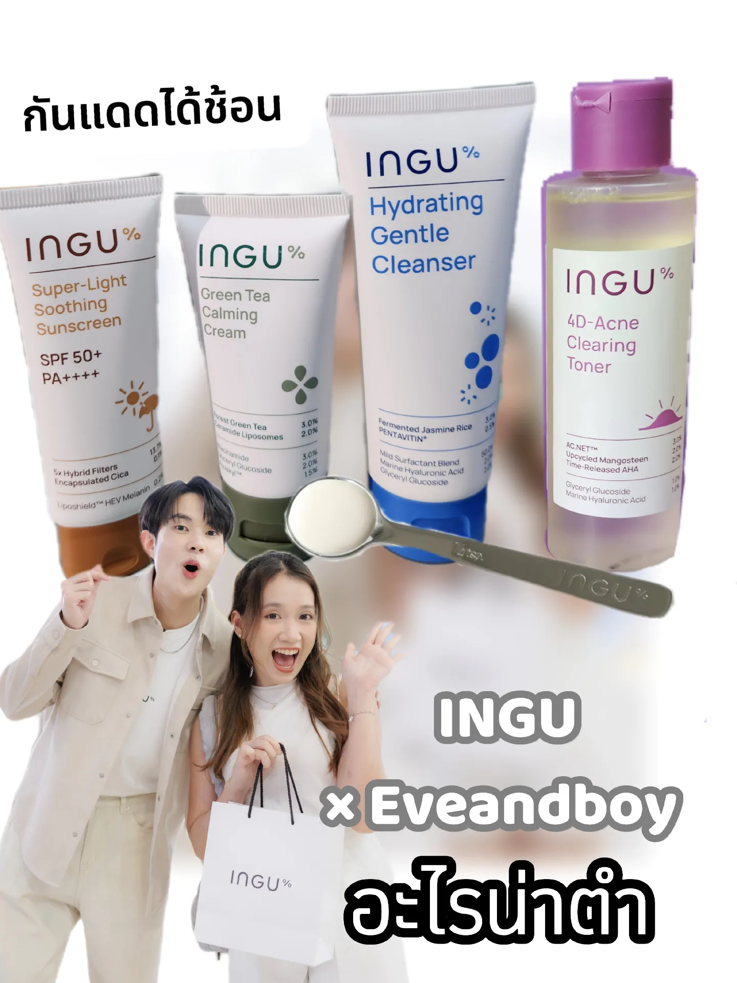 Ingu Skin มีที่ Eveandboyแล้ว โปรอะไรน่าตำบ้าง | แกลเลอรีที่โพสต์โดย unfullice | Lemon8