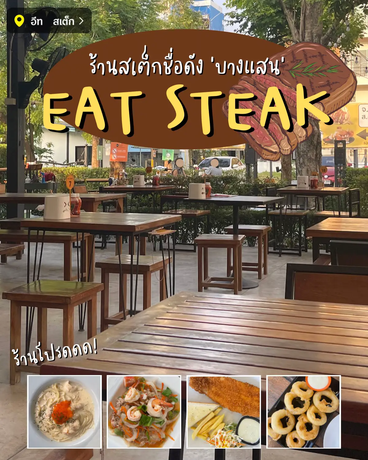 #บางแสน EAT STEAK ที่สุดของร้านสเต็ก ครบเครื่องคาวหวาน 🤎🥓 | แกลเลอรีที่โพสต์โดย ploy𝜗𝜚₊˚ | Lemon8