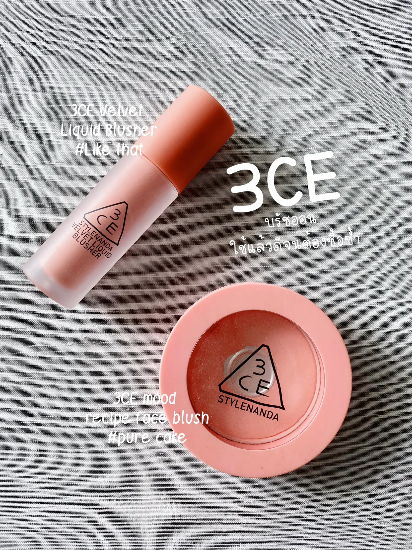 📍3CE บรัชออน ใช้แล้วดีจนต้องซื้อซ้ำ ! | แกลเลอรีที่โพสต์โดย Tongnot. | Lemon8